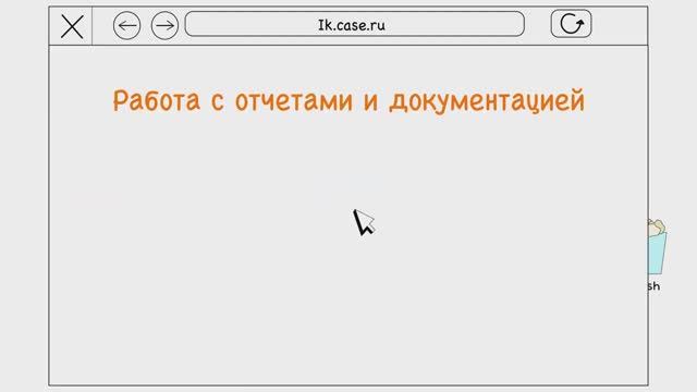 Работа с отчетами и документацией