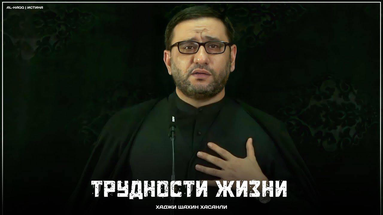 Трудности жизни - Хаджи Шахин Хасанли