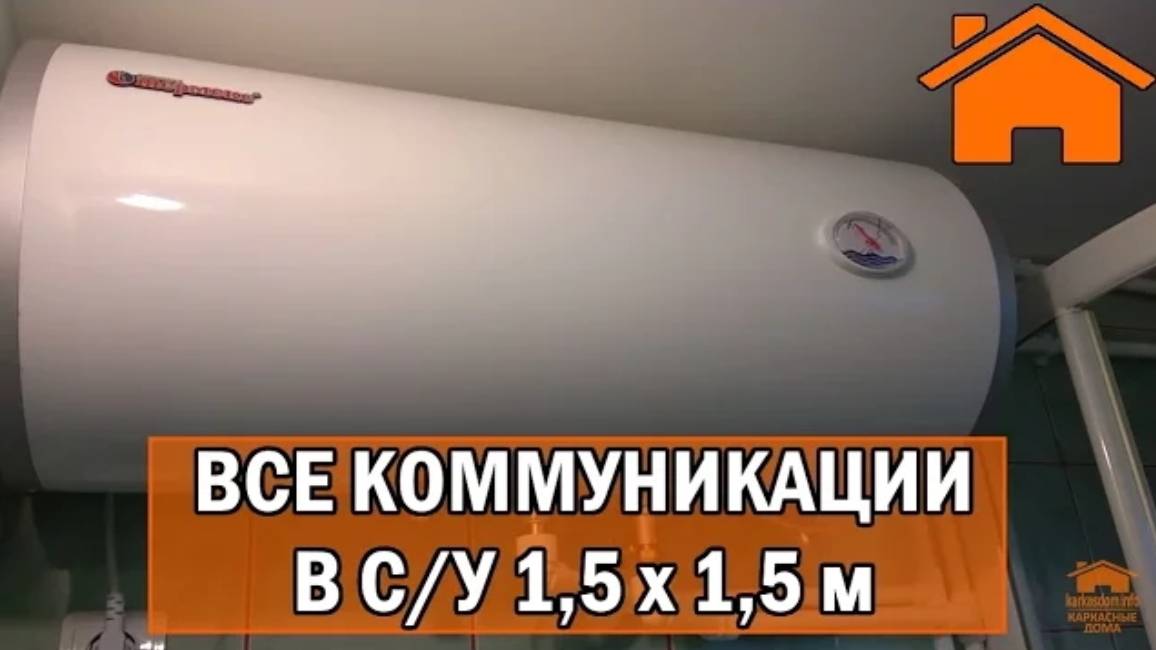 Kd.i_ Все коммуникации в санузле 1,5х1,5м_ бойлер, раковина, унитаз, насос, душевая кабина и т.д.