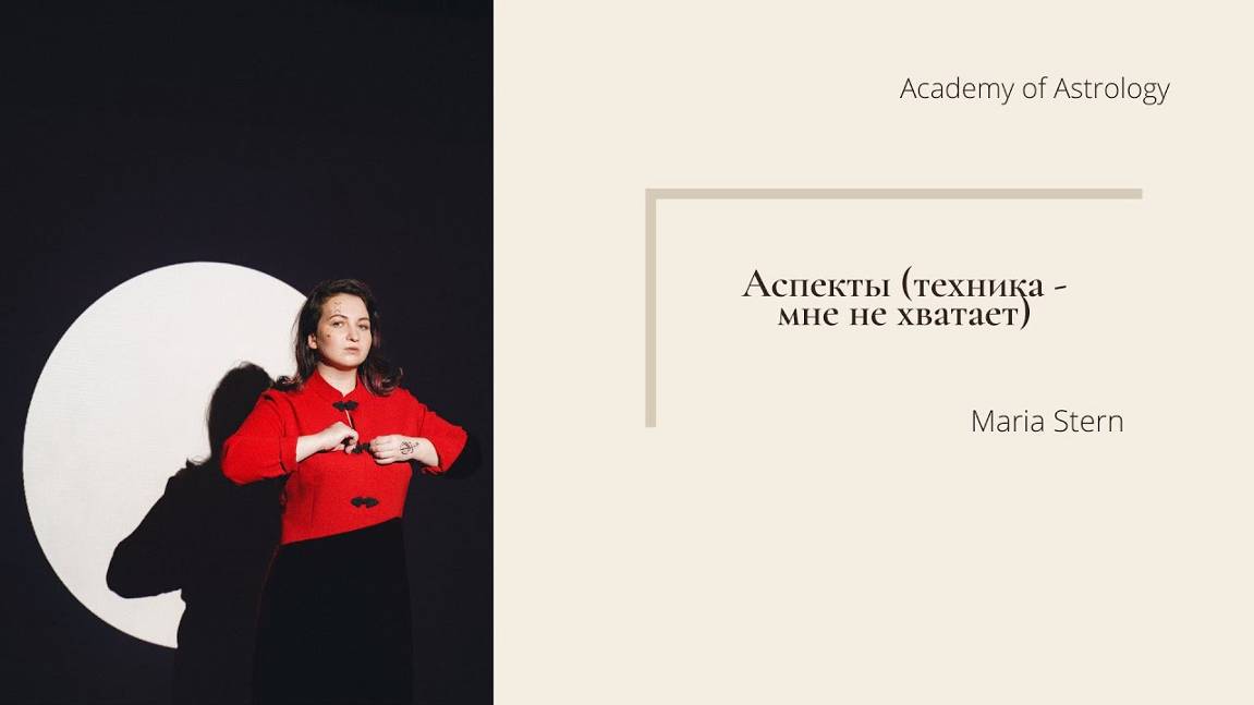 Аспекты - техника  -  мне не хватает