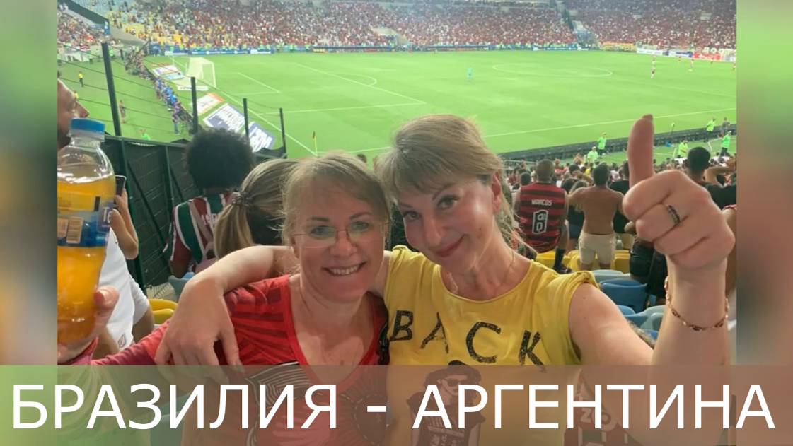 Путешествие в Бразилию