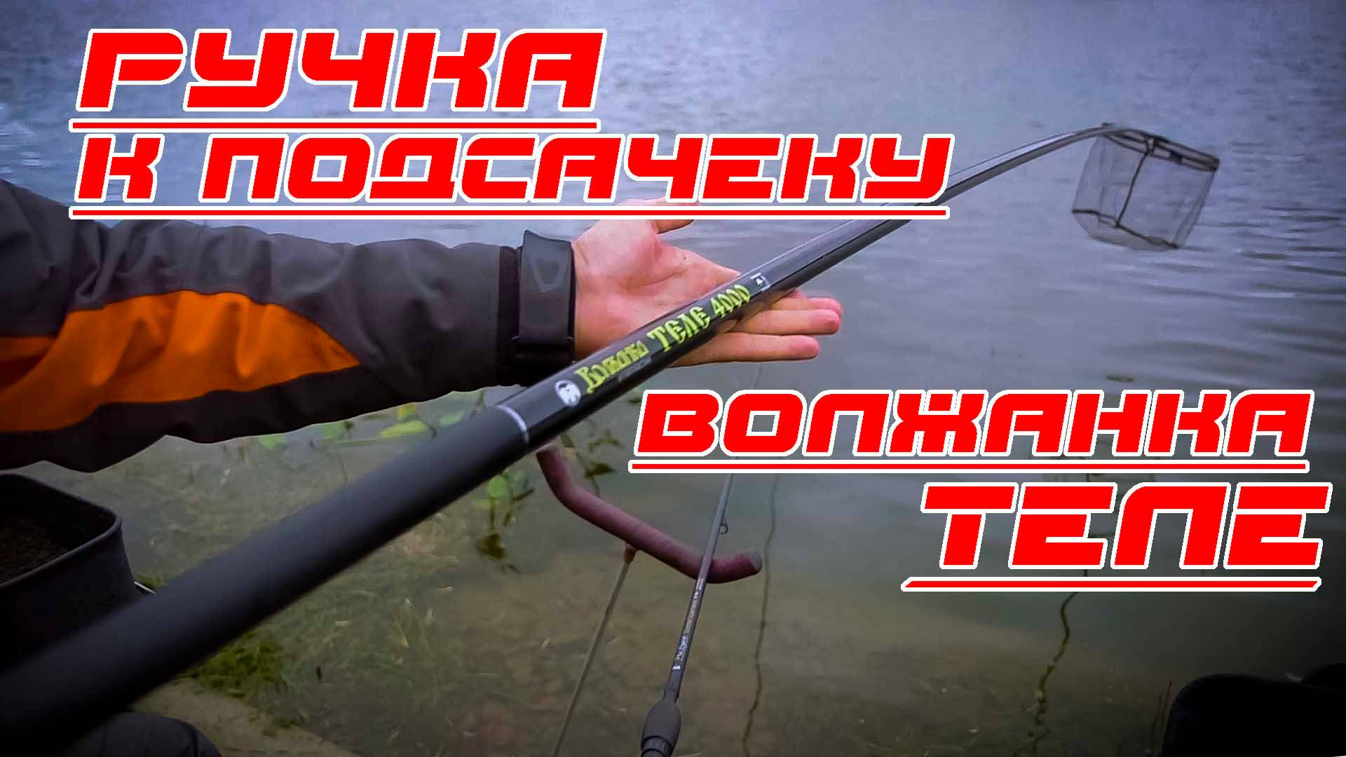 Ручка к подсачеку Волжанка Теле