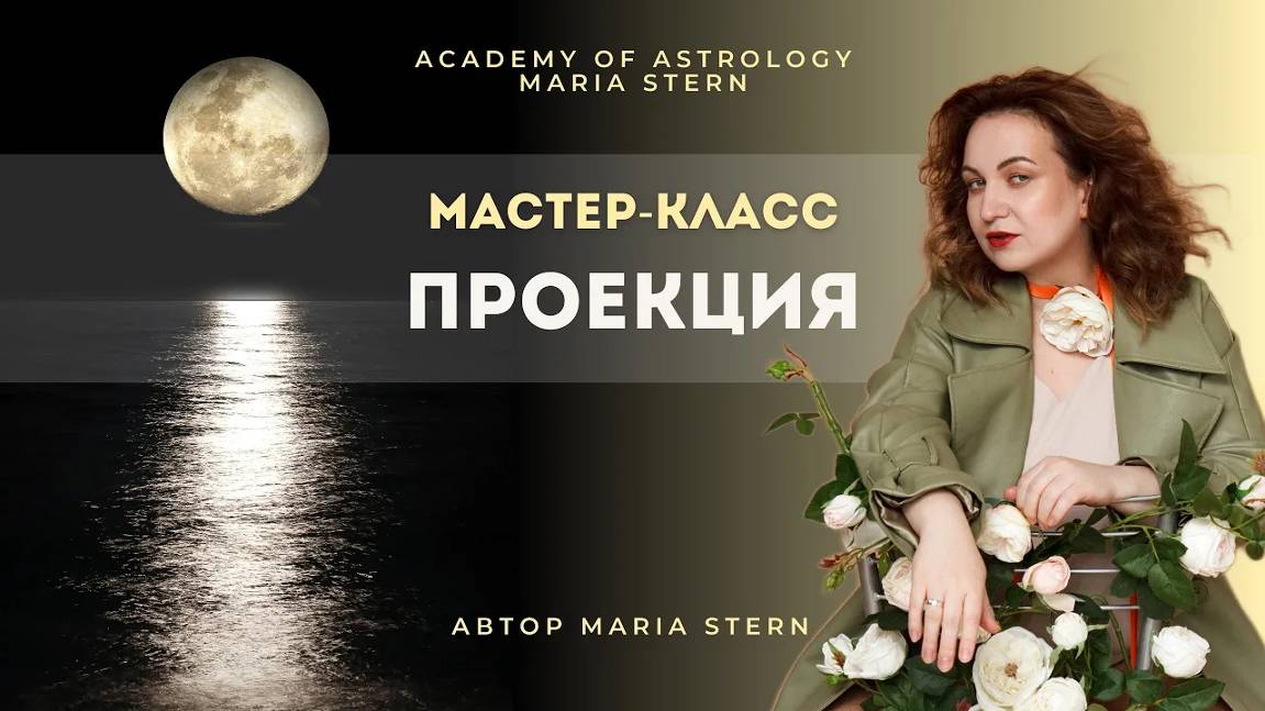 ПРОекция - глубинный анализ Луны в натальной карте