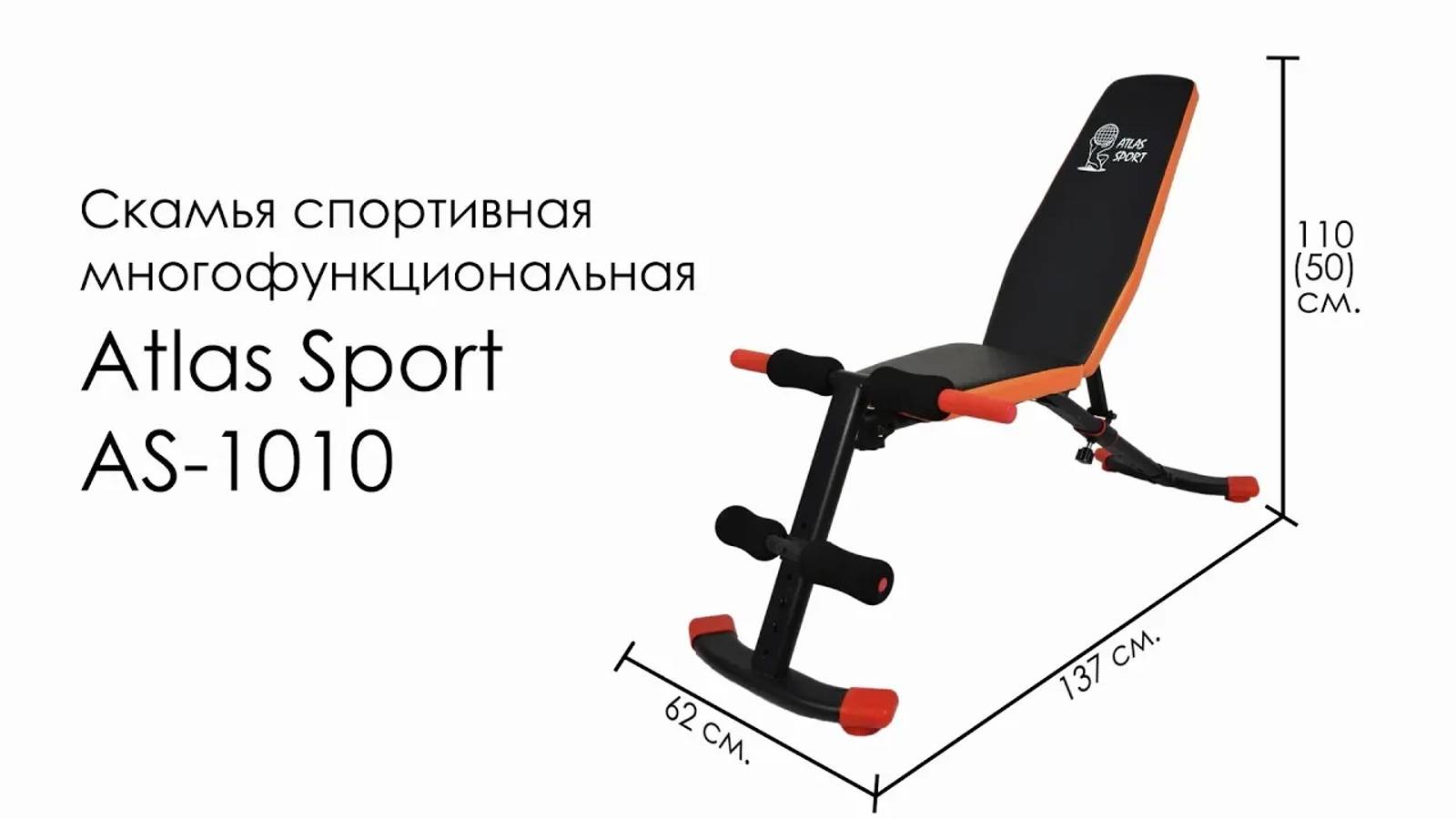 Скамья спортивная многофункциональная Atlas Sport AS-1010