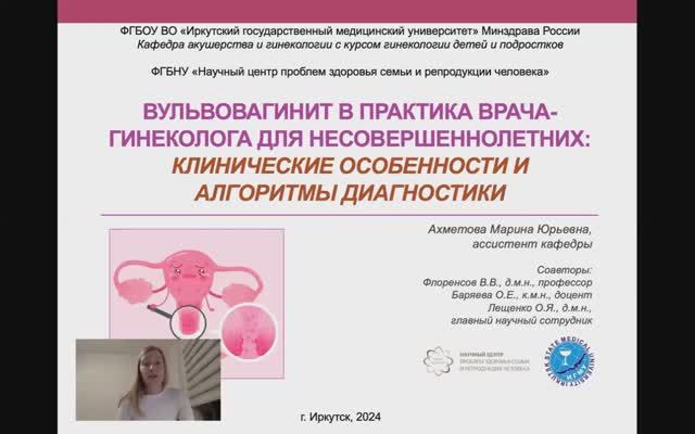 14. Вульвовагинит в практике врача-гинеколога ...