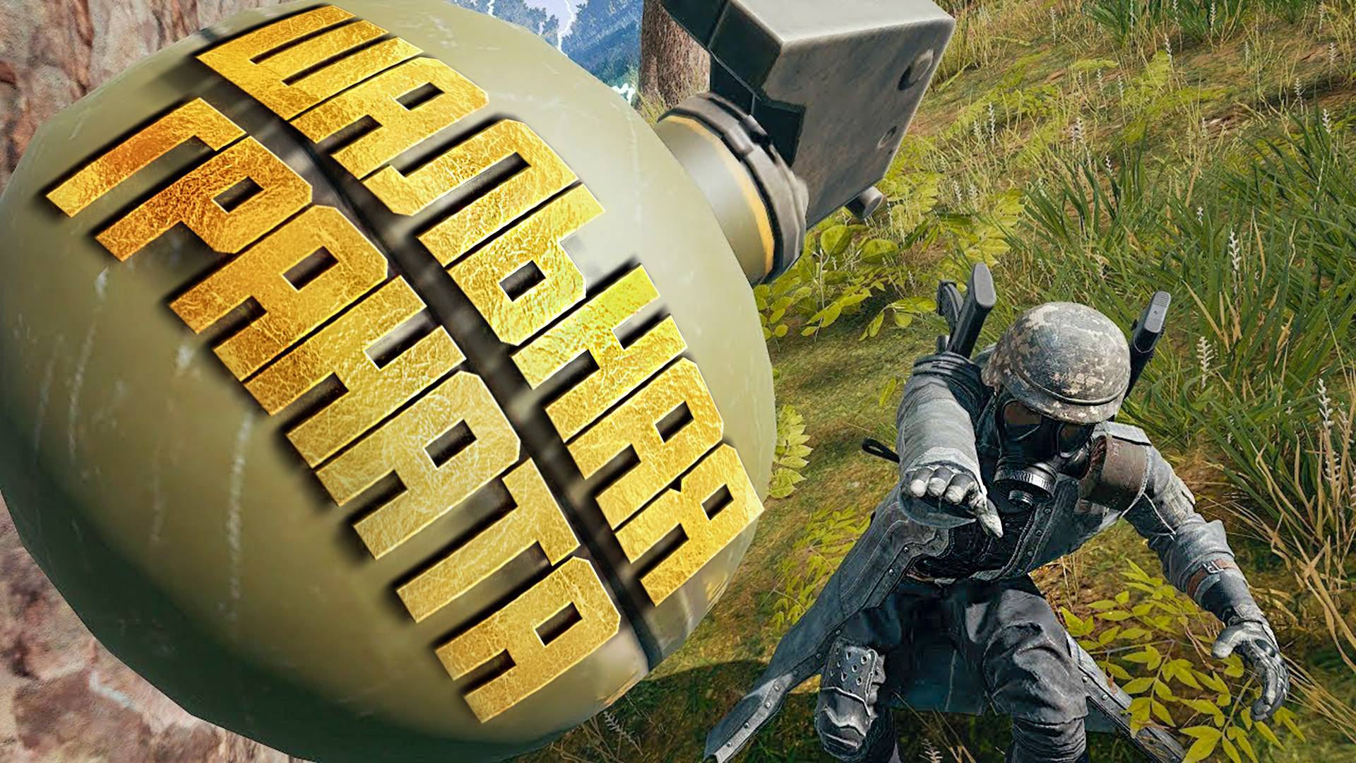 #5 PUBG-ОСТОРОЖНО ГРАНАТА!