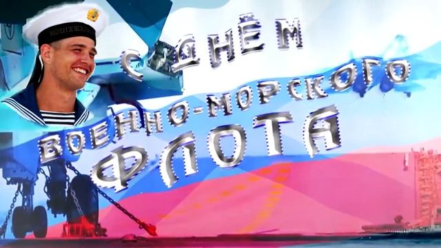С Днем Военно   Морского Флота !