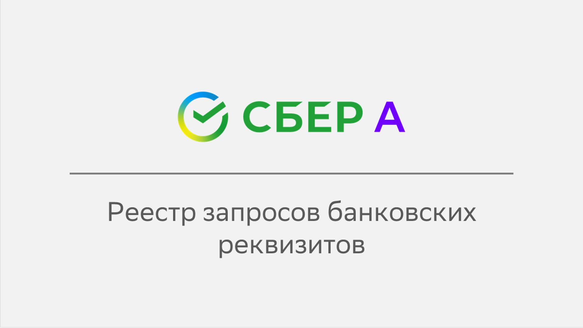 Реестр запросов банковских реквизитов