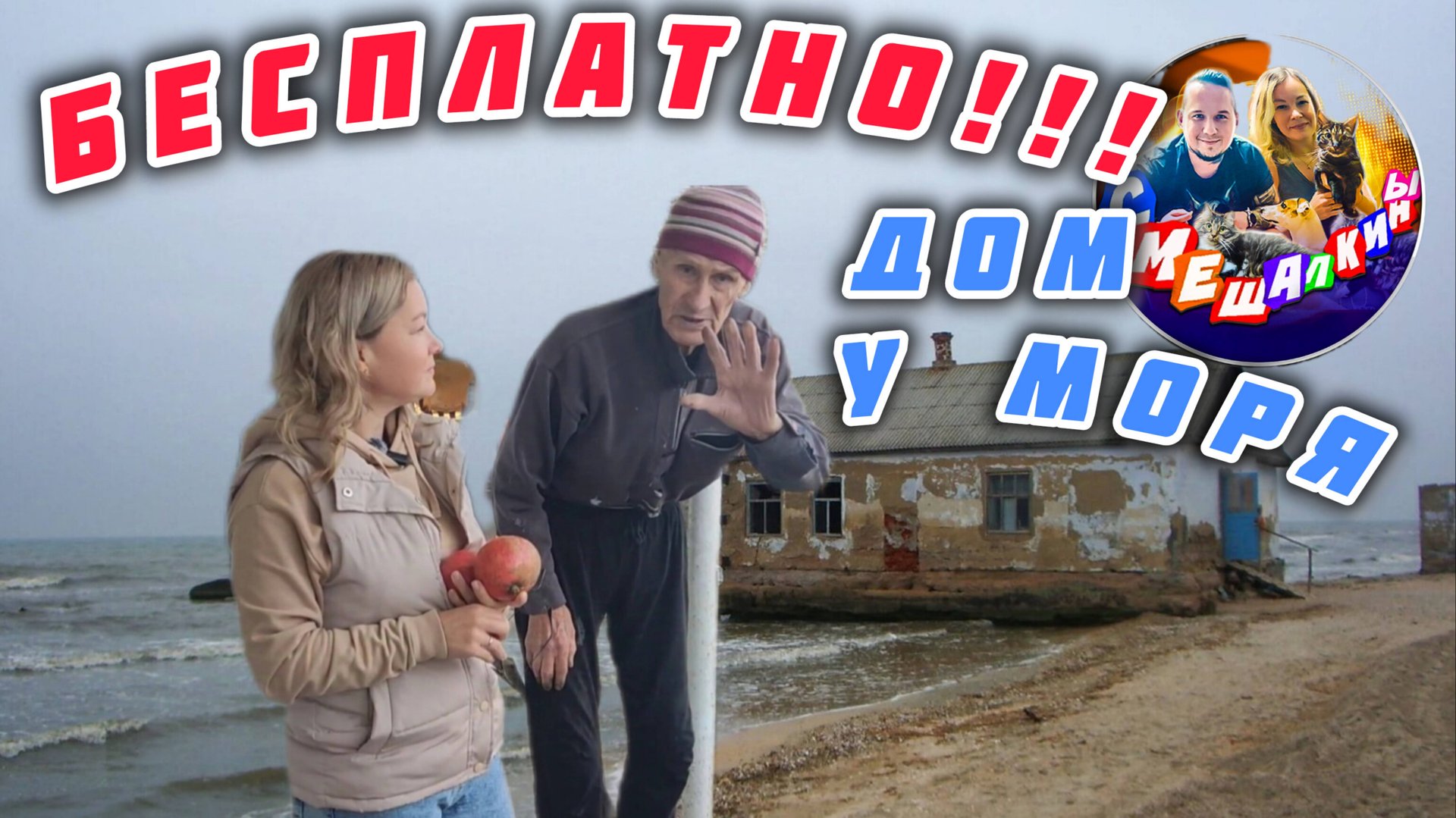 БЕСПЛАТНО!!ДОМ У МОРЯ😱😱😱СМЕШАЛКИНЫ. #азовскоеморе #голубицкая #темрюк #море