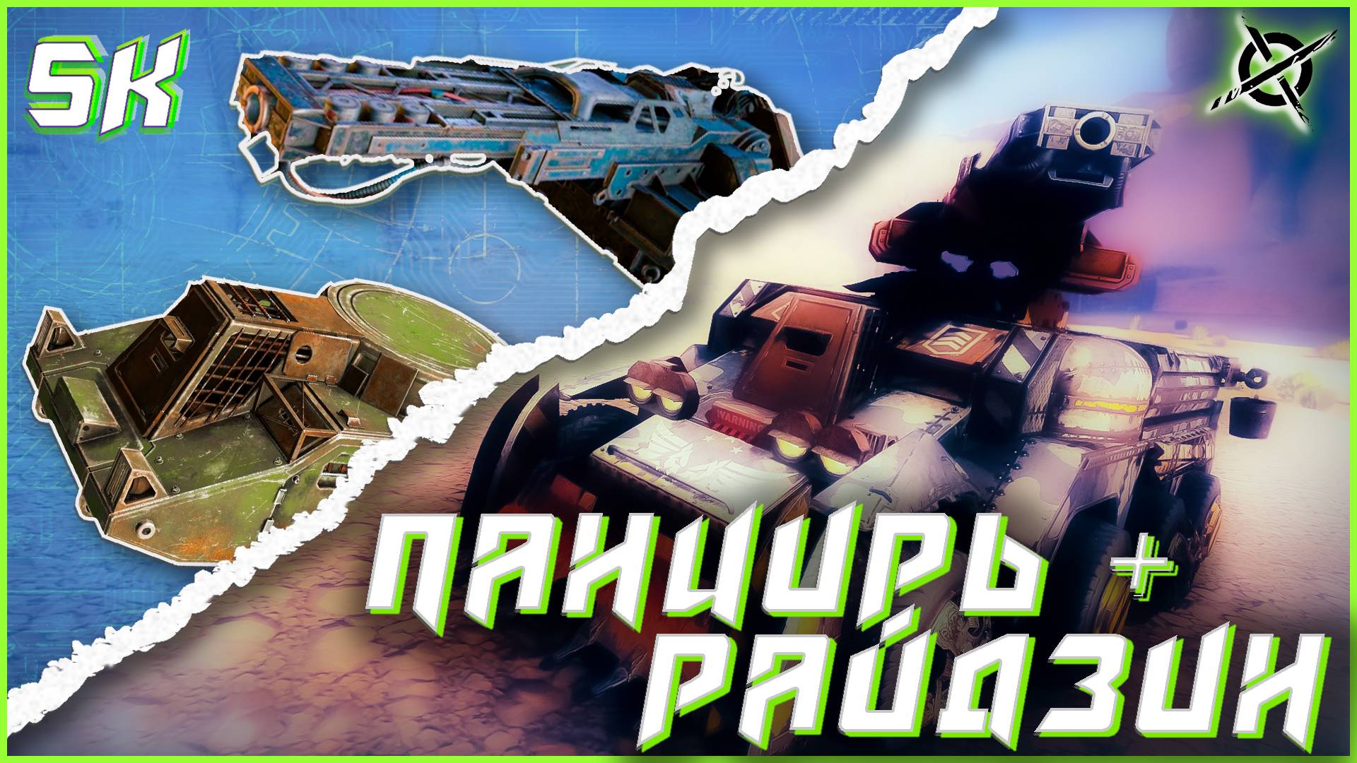 🤔 НЕРФ? • Райдзин + Панцирь  | CROSSOUT • SK FUNTRASH