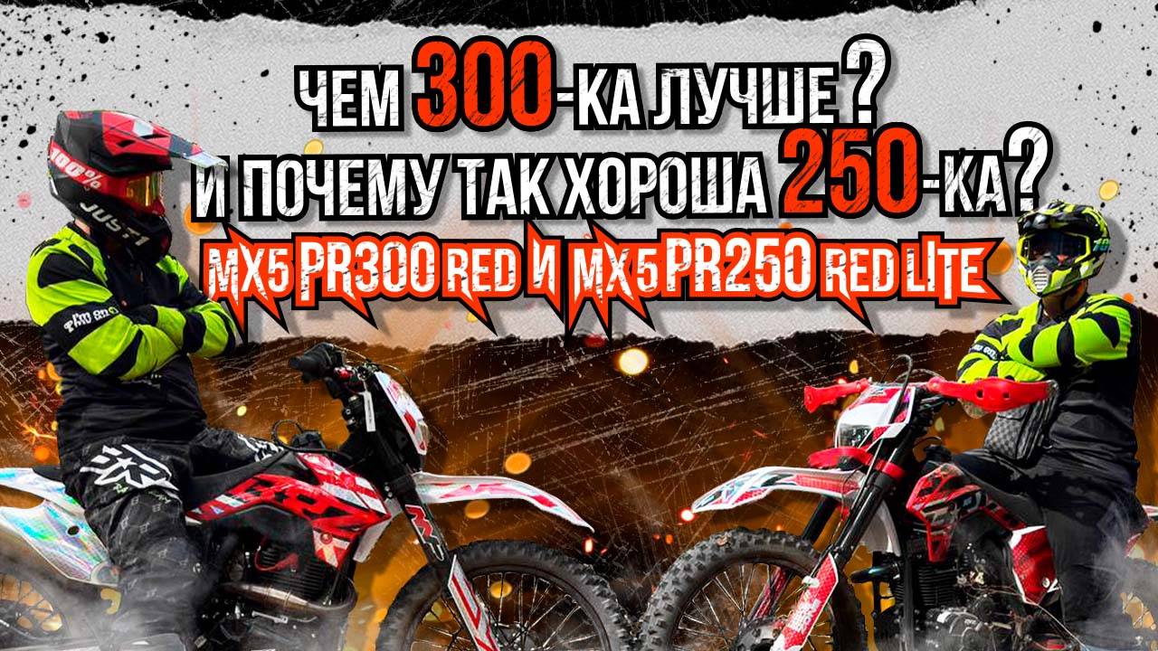 Что лучше BRZ MX5 PR300 RED и BRZ MX5 PR250 RED LITE / Сравниваем две топовые модели BRZ