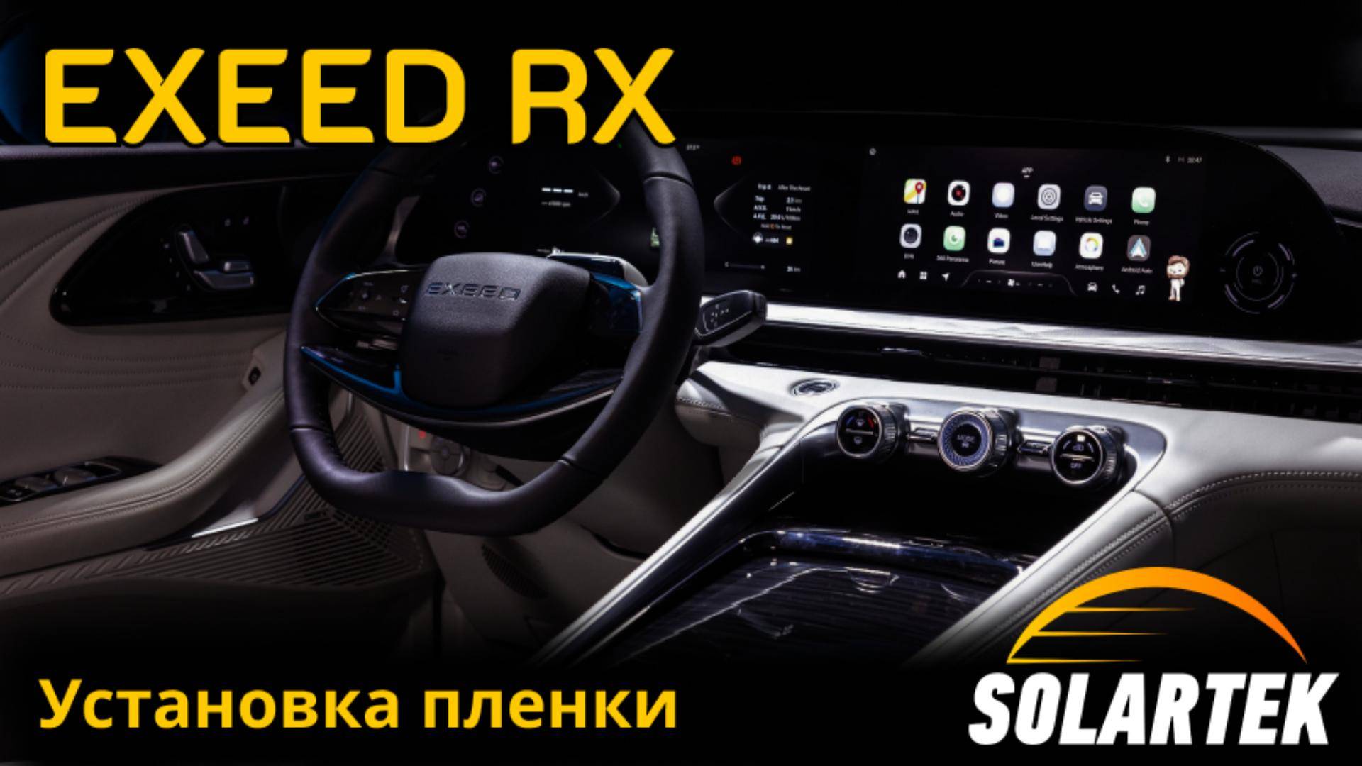Оклейка салона Exeed RX защитной плёнкой | Защита интерьера премиального внедорожника