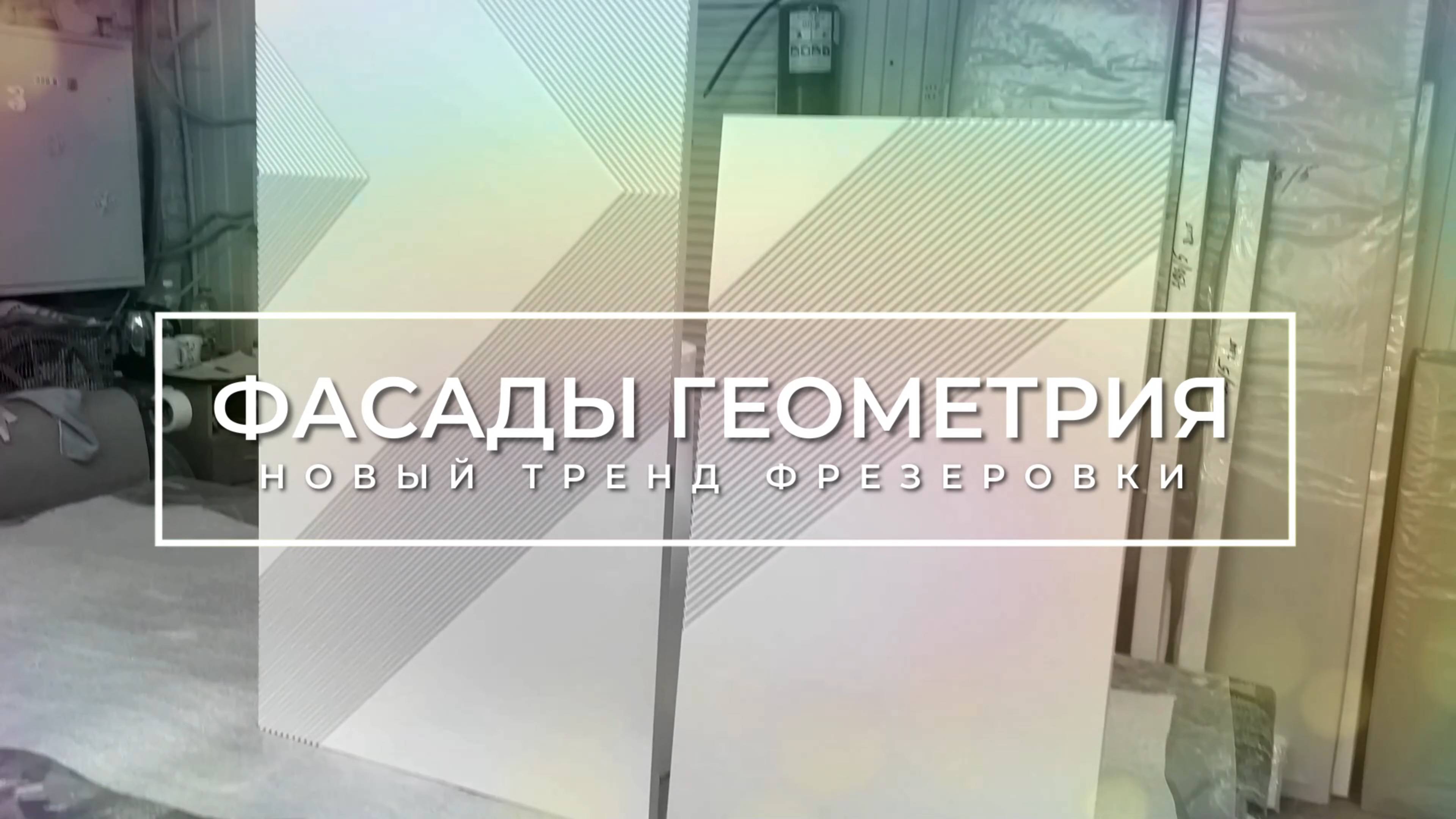 Фасады геометрия - новый тренд фрезеровки!
