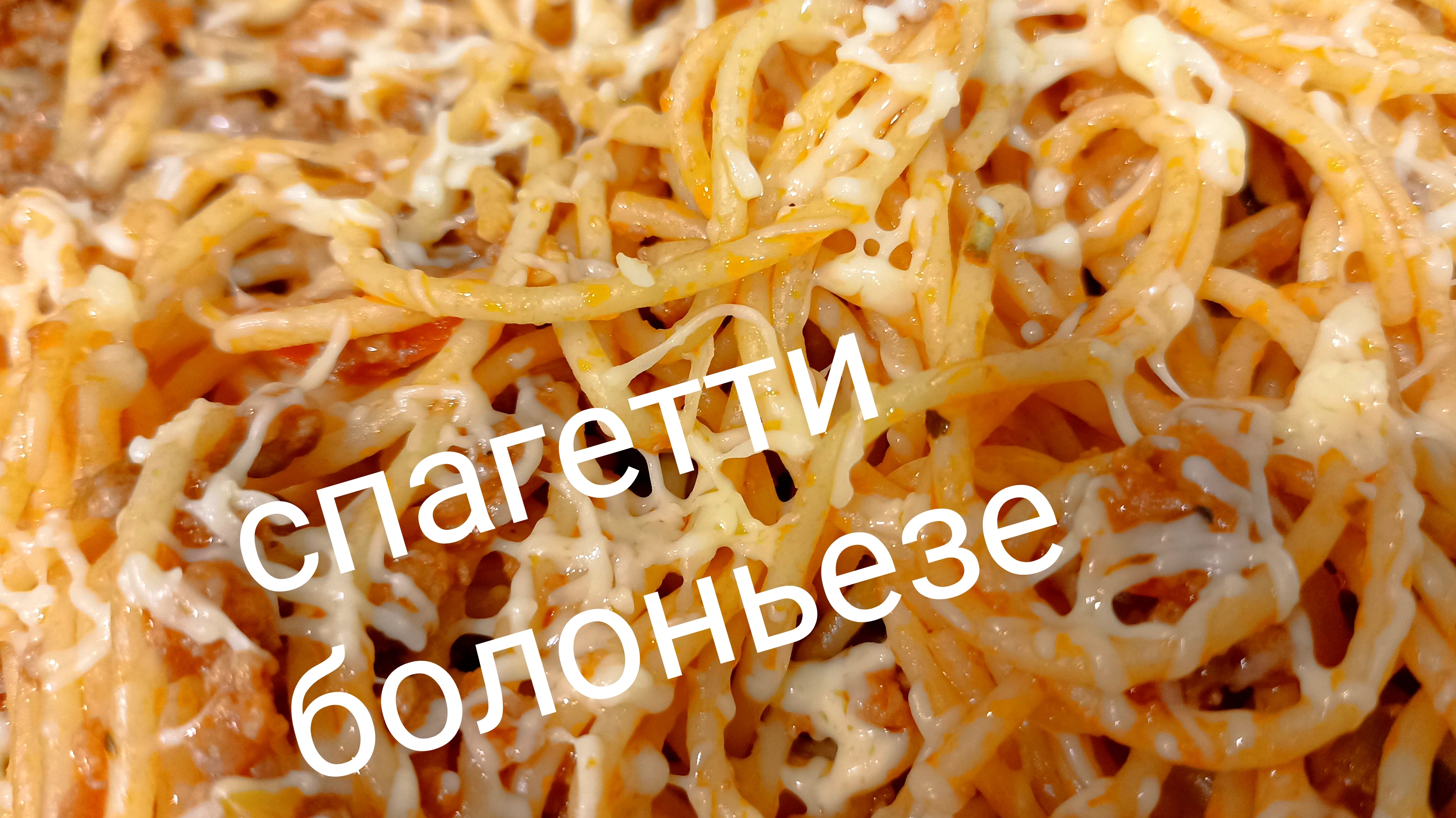 Спагетти болоньезе