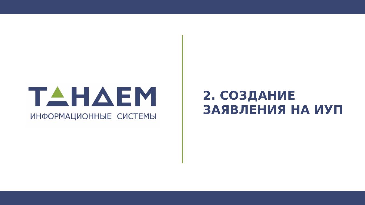 12.2 Создание заявления на ИУП