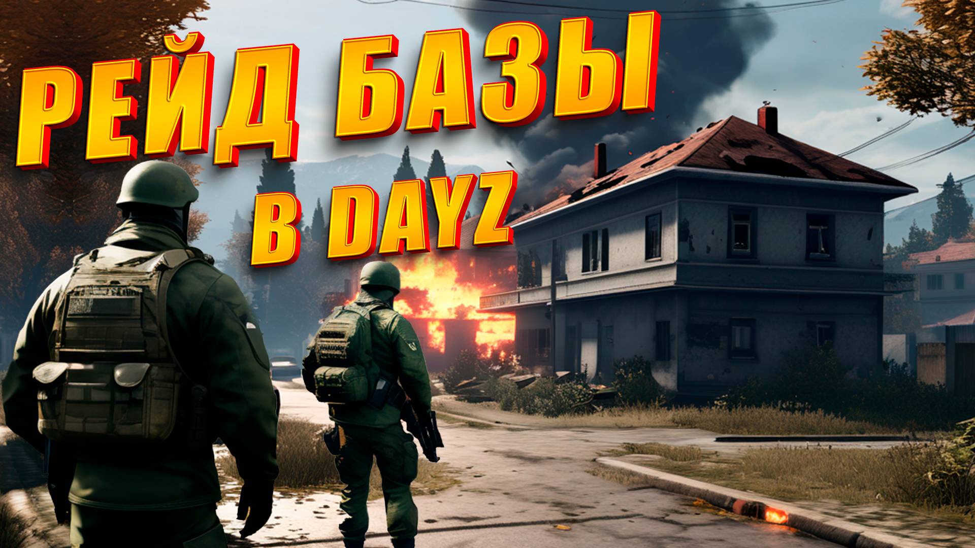 Взорвали и ограбили базу в Dayz а затем построили свою!
