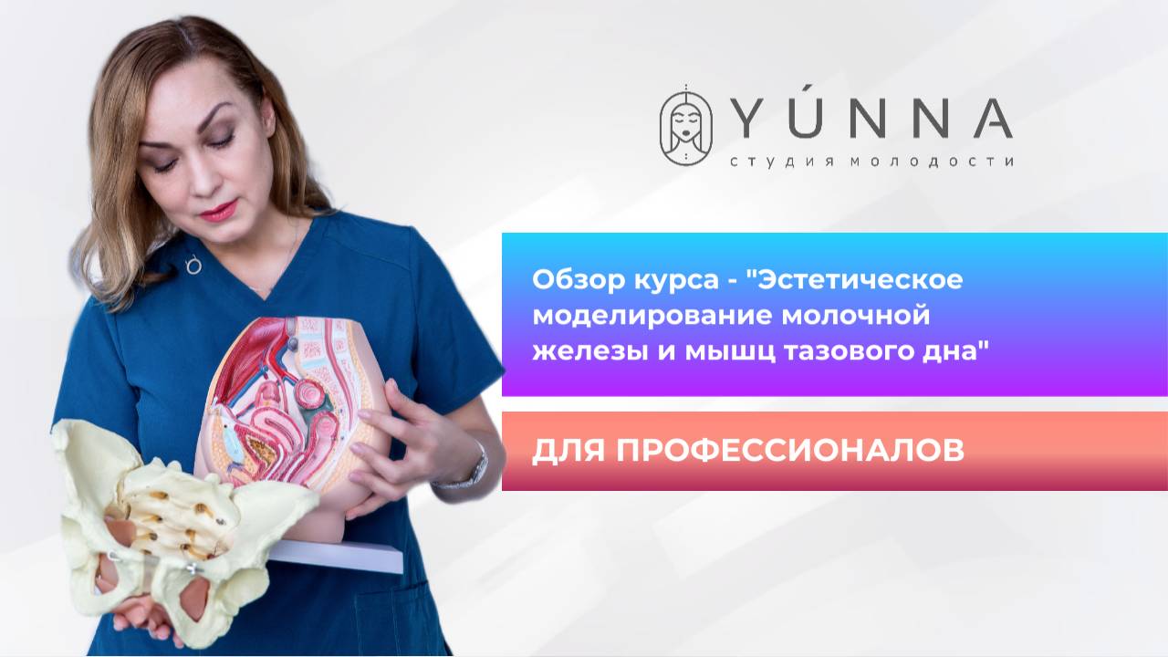 Обзор курса  Эстетическое моделирование молочной железы и мышц тазового