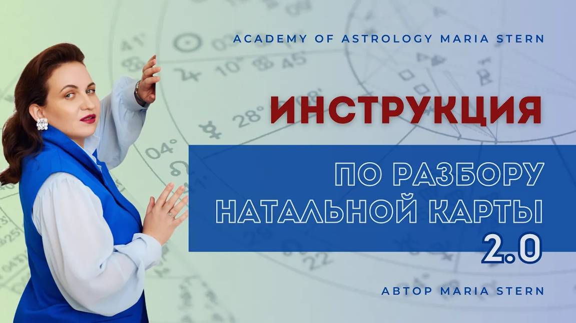 Инструкция по разбору натальной карты
