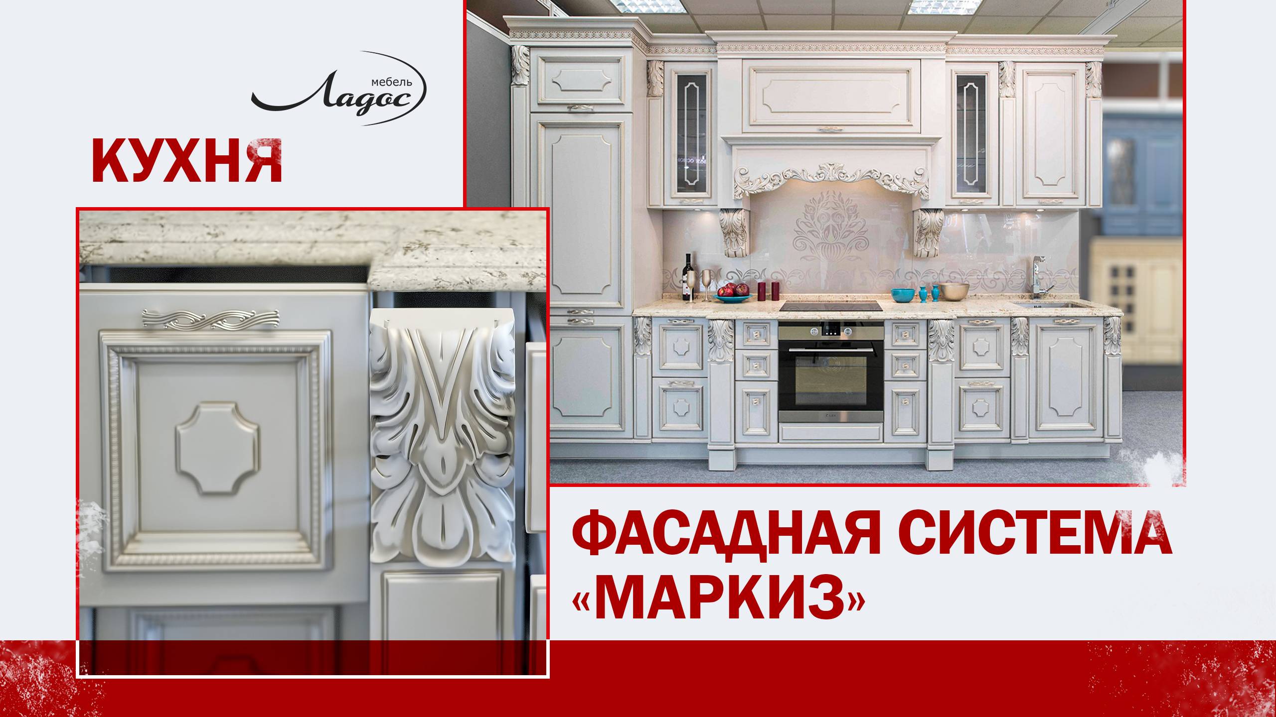 Фасадная система «Маркиз» фабрики Ладос-Мебель