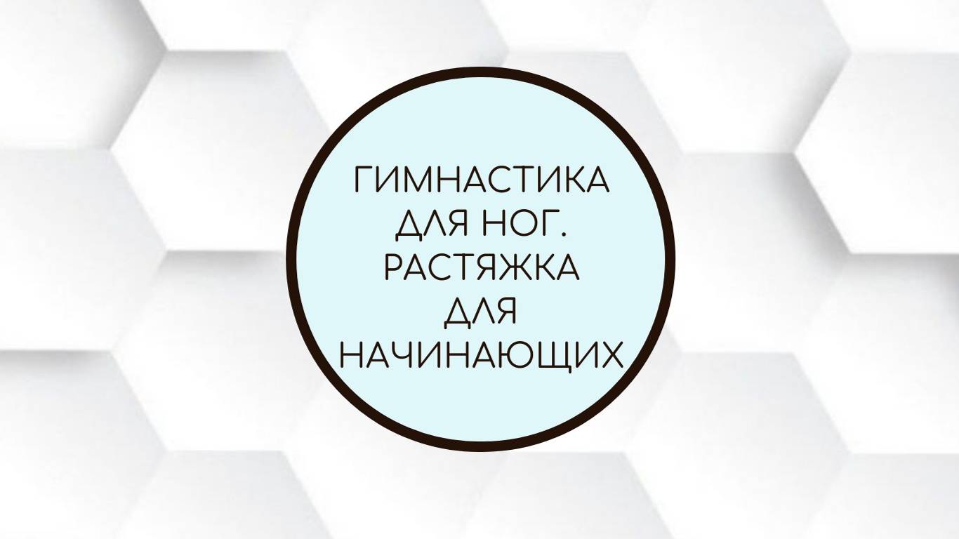 Гимнастика для ног. Растяжка для начинающих