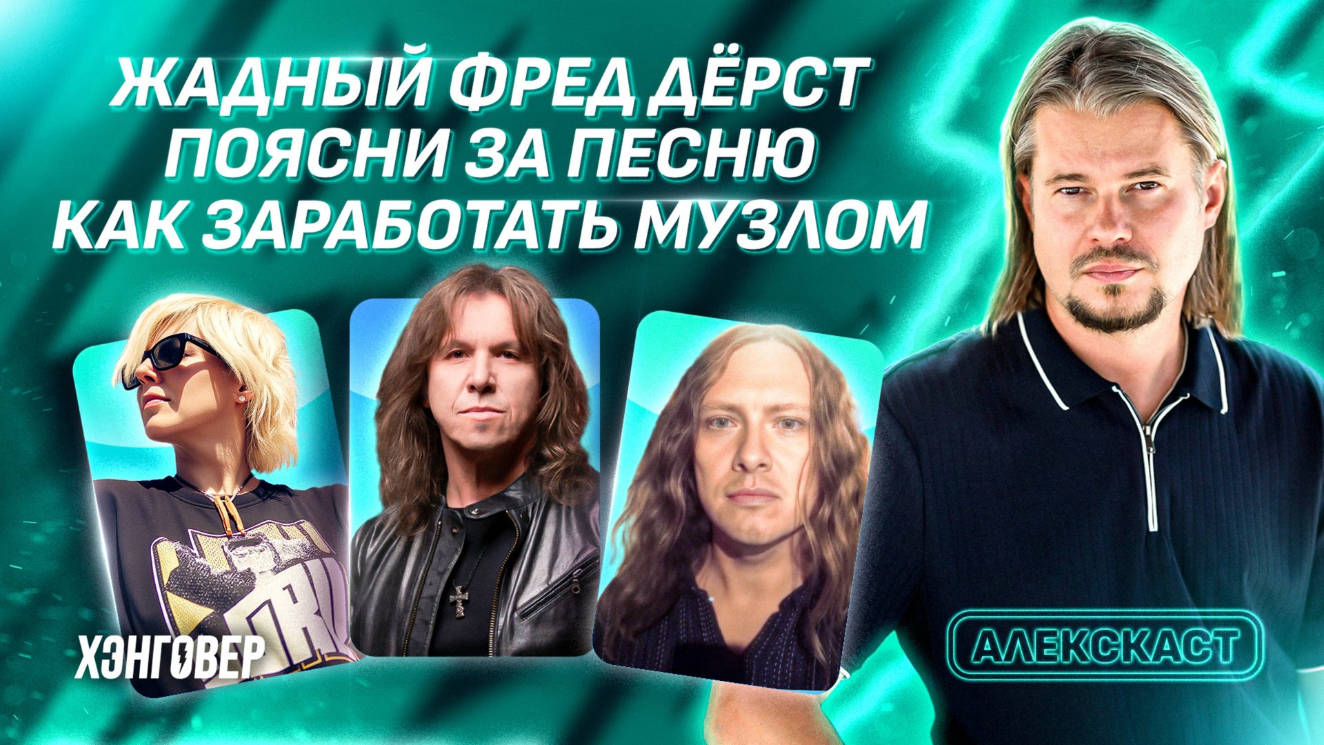 Дубинин (Ария), Грибановский, Соколова (Lori! Lori!) в Алекс Подкаст на ХЭНГОВЕР