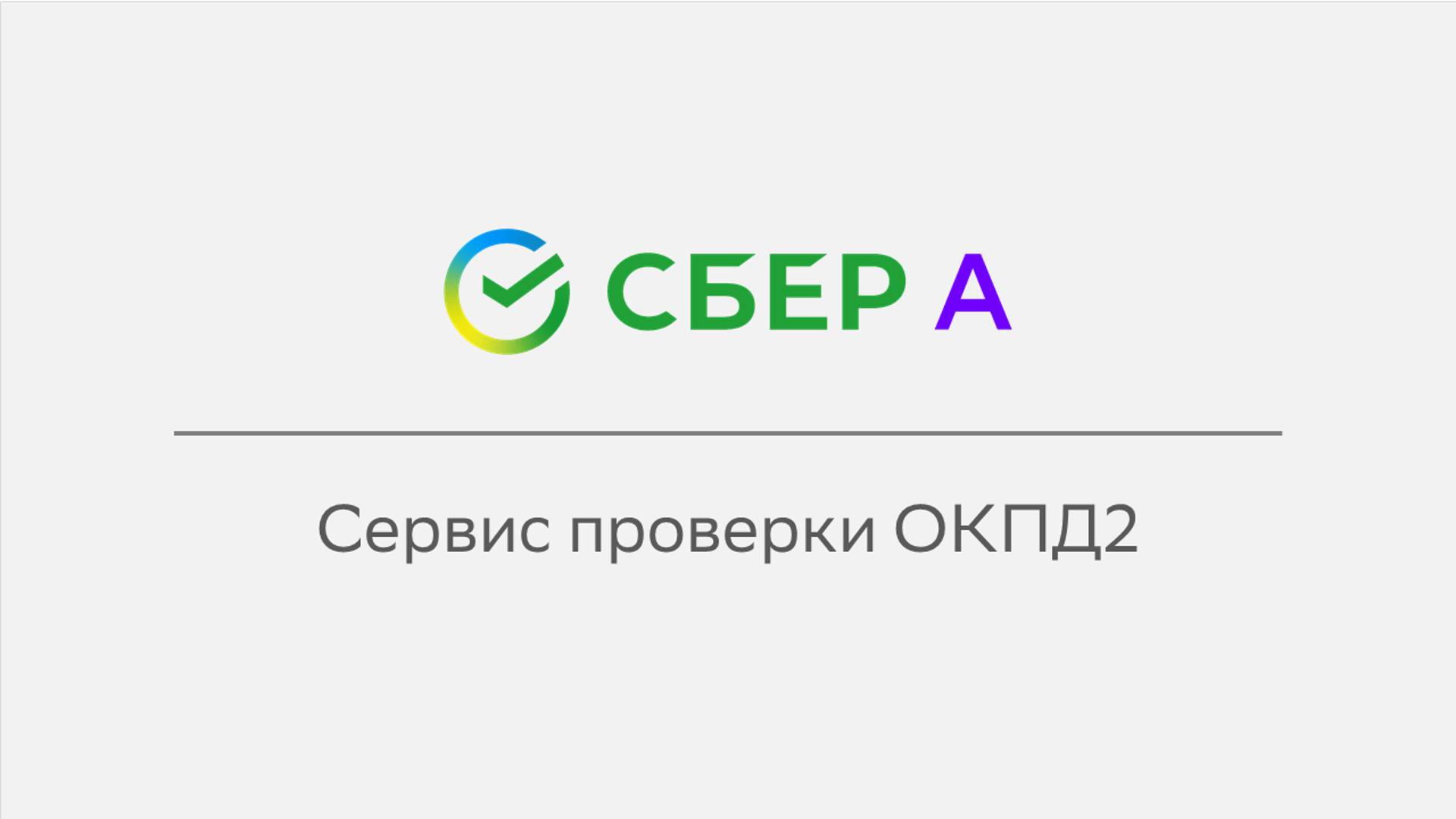 Сервис проверки ОКПД2