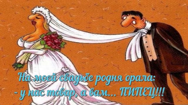 Кожаная свадьба! Прикольное поздравление с 3-летней годовщиной свадьбы!