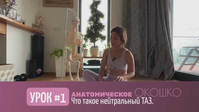 02 - Что такое нейтральный ТАЗ
Эффективный пилатес | Как положение таза влияет на всю осанку?