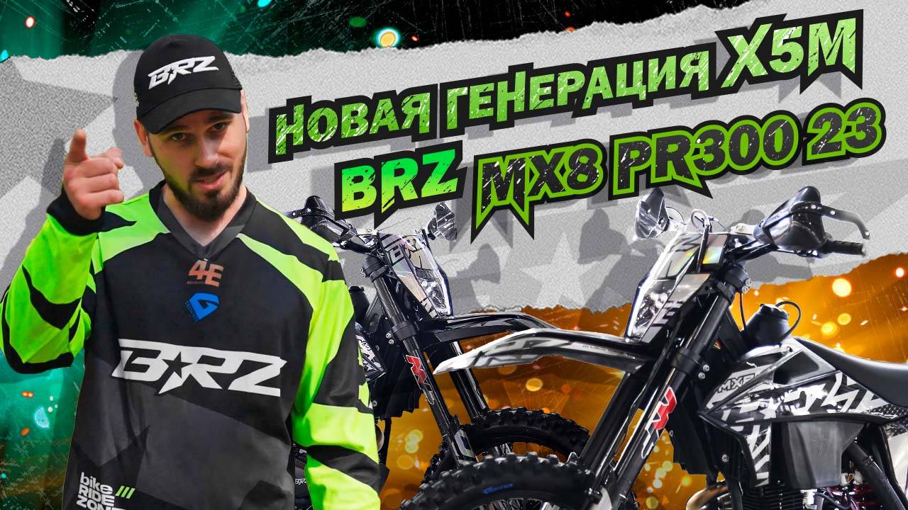 Обзор мотоцикла BRZ MX8 PR300 23 / Новая генерация X5M