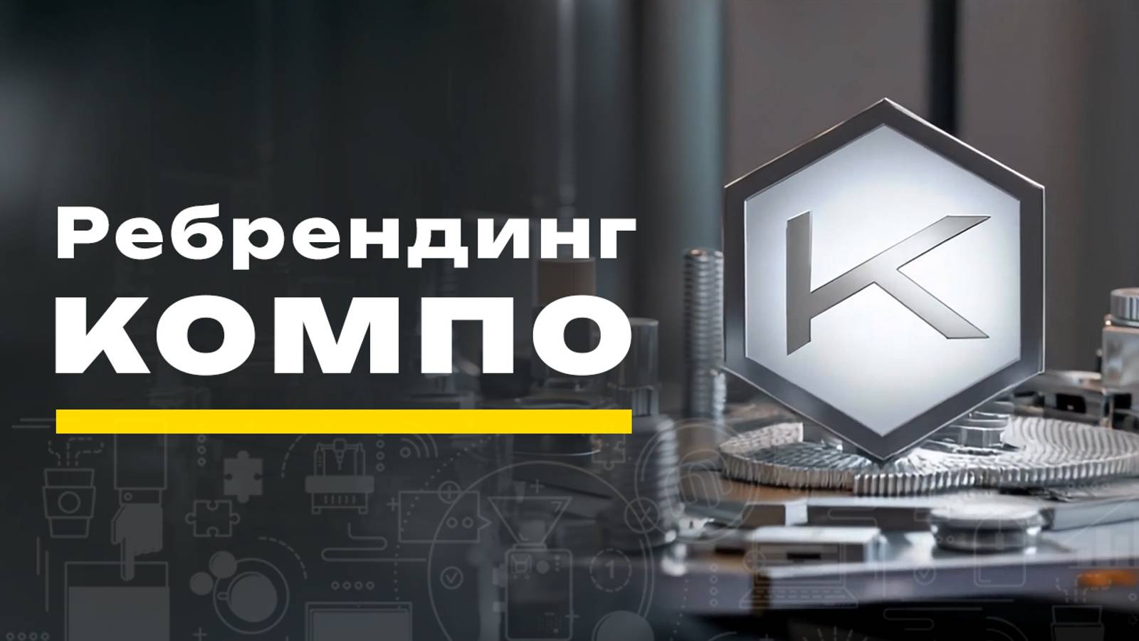 Ребрендинг КОМПО