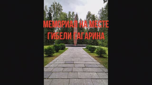 Мемориал Гагарина