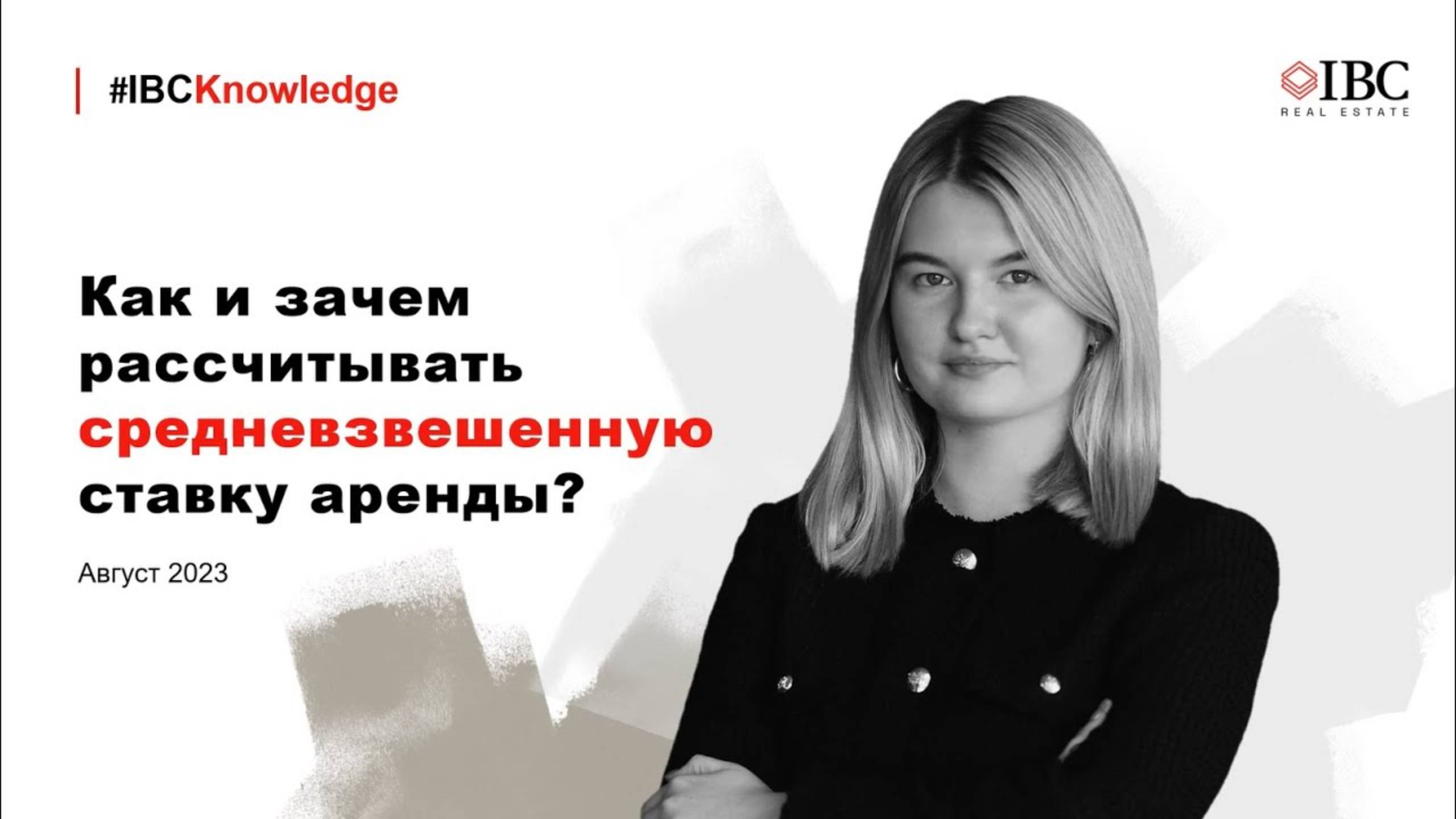 Как правильно рассчитать среднюю арендную ставку коммерческой недвижимости? #IBCKnowledge