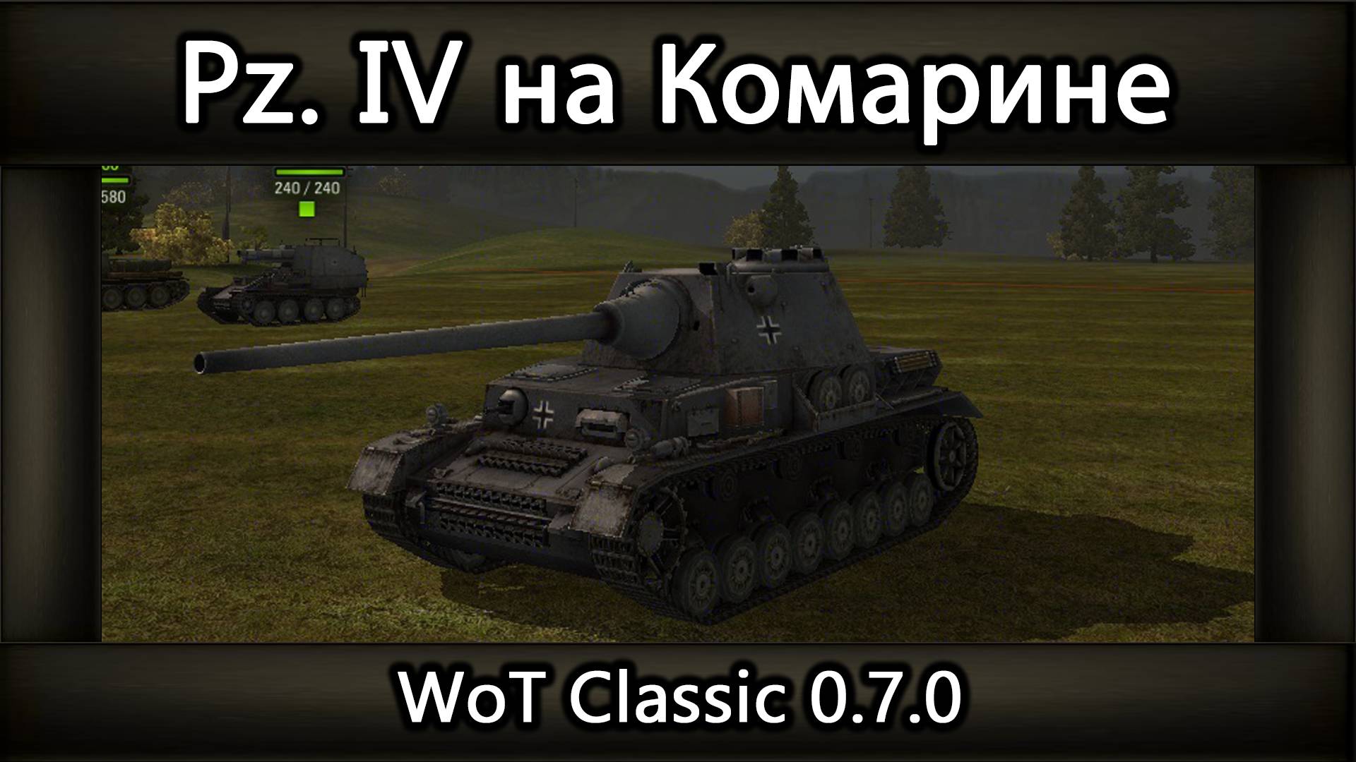 Pz. IV на Комарине // WoT Classic 0.7.0