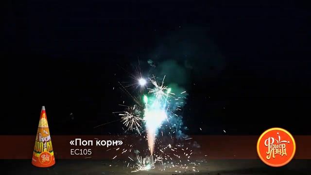 Поп Корн EC105