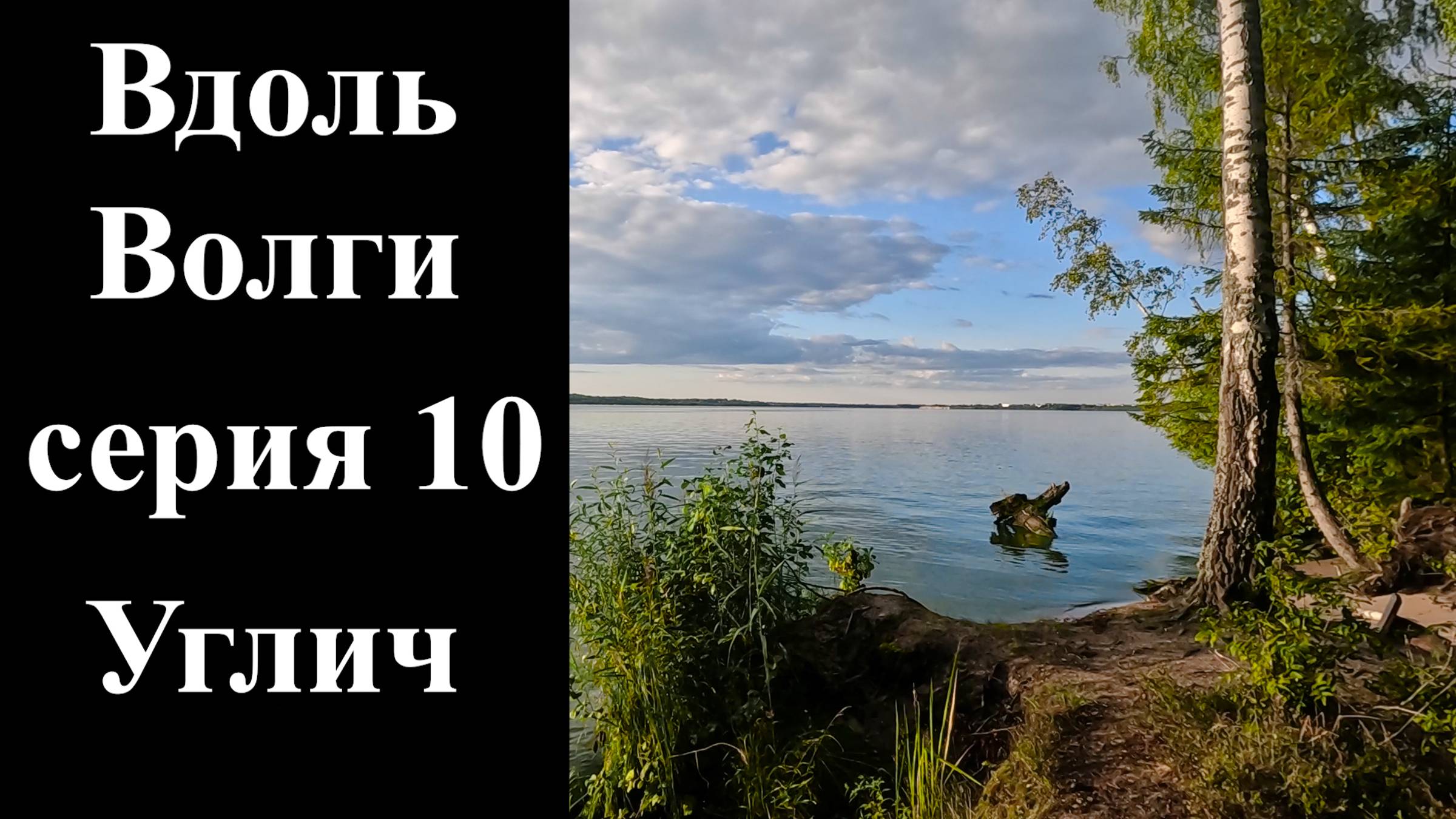 10 серия. Углич