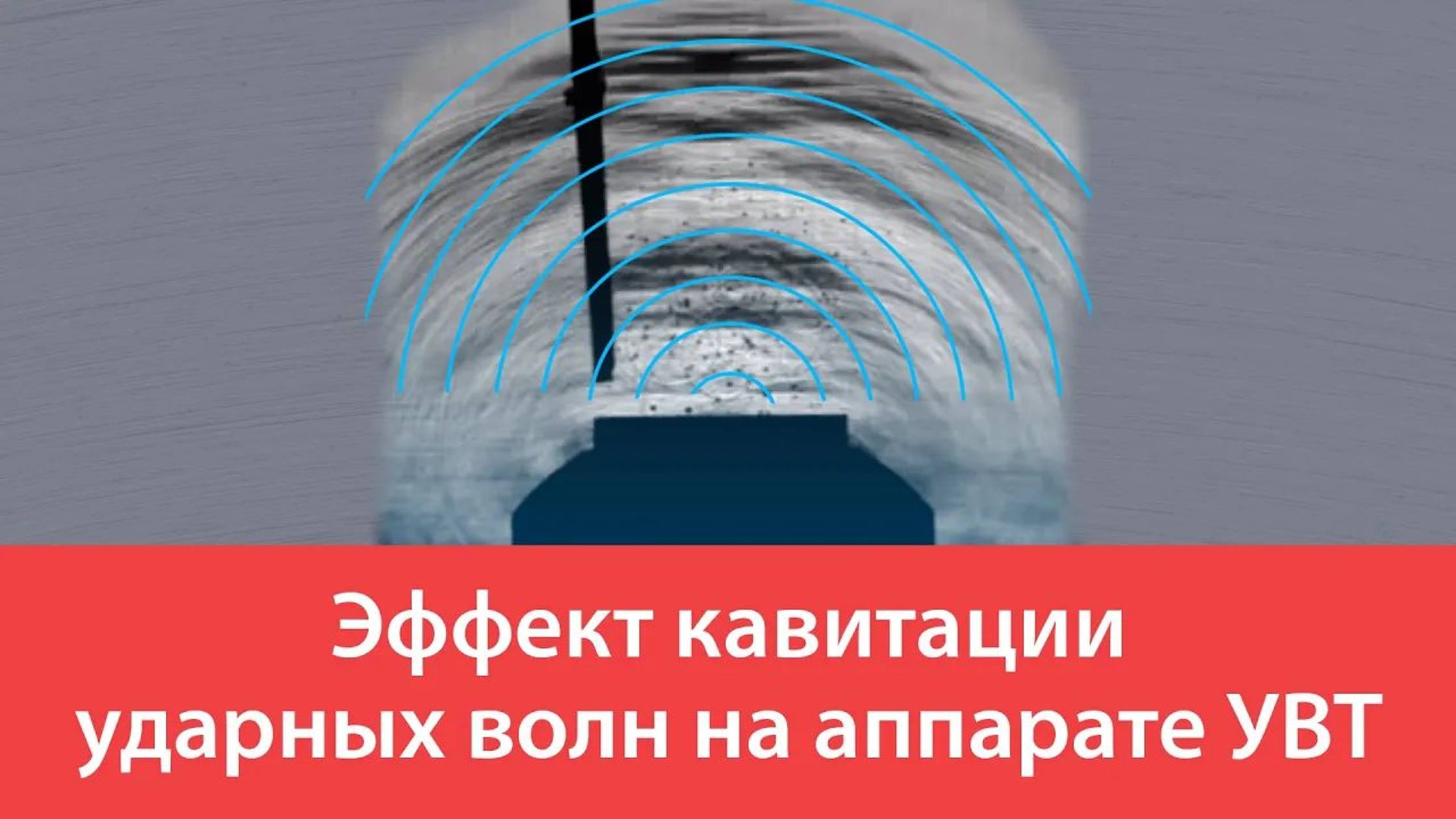 Эффект кавитации ударных волн на аппарате УВТ