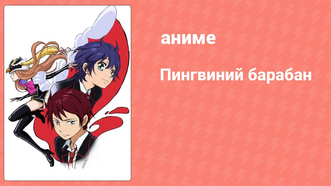 Пингвиний барабан 4 серия (аниме-сериал, 2011)