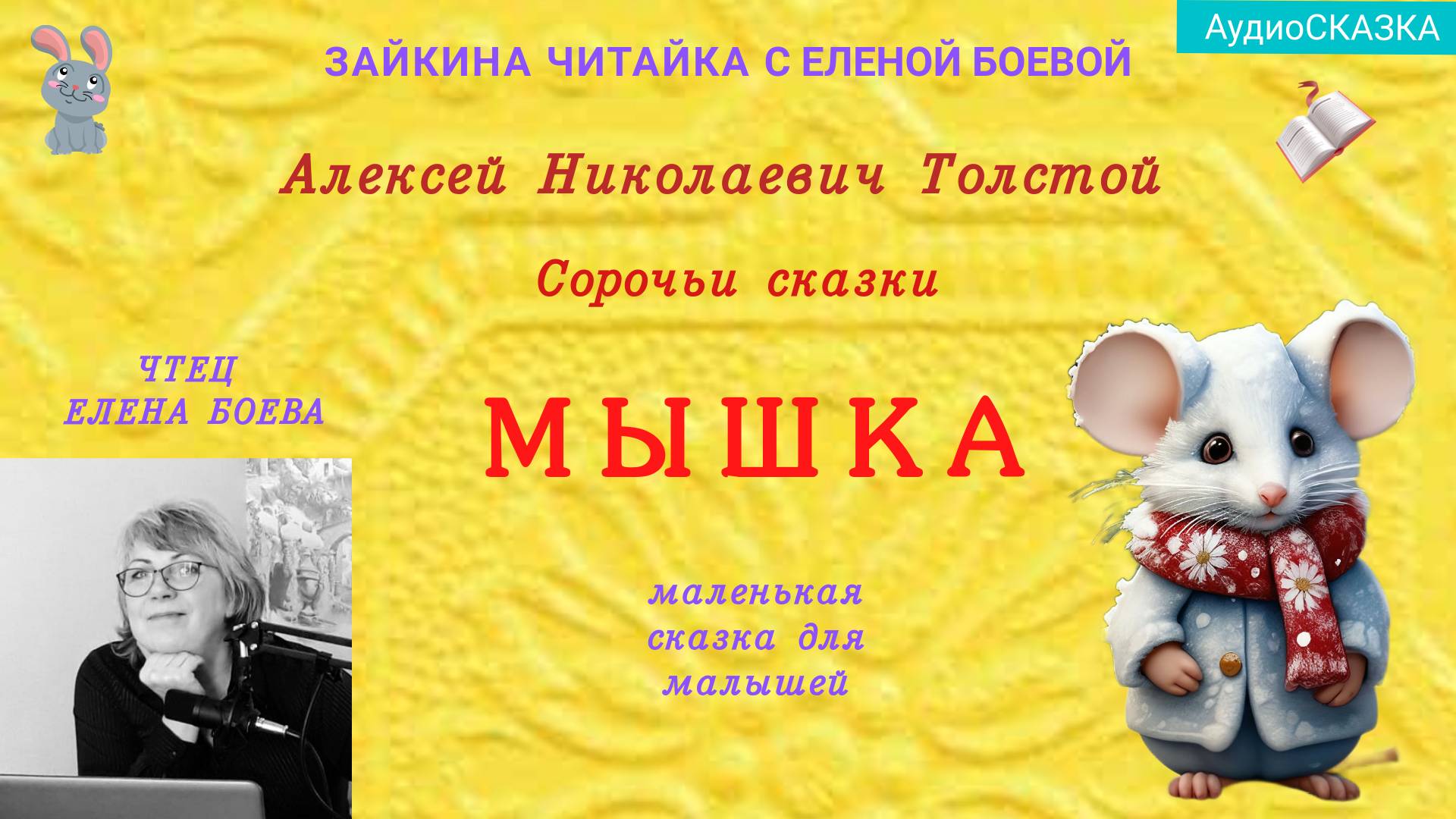 Мышка. Маленькая сказка Алексея Толстого.