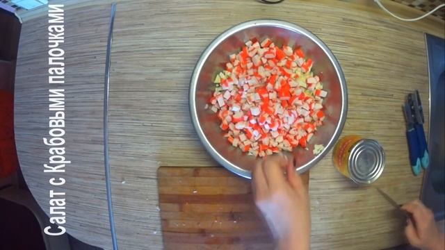 #Видеорецепт. #Салат с #крабовыми палочками. Пальчики оближешь!))))
