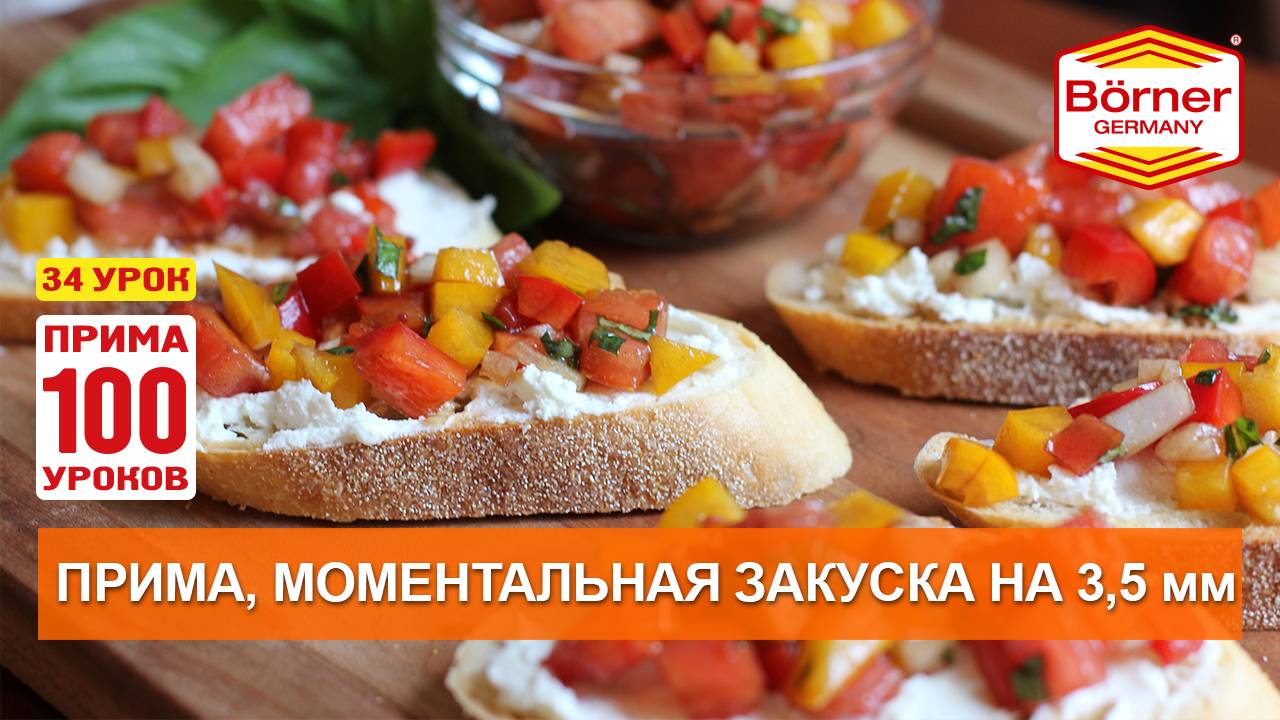 #ПРИМА100уроков -34 - Моментальная закуска на вставке 3,5 мм