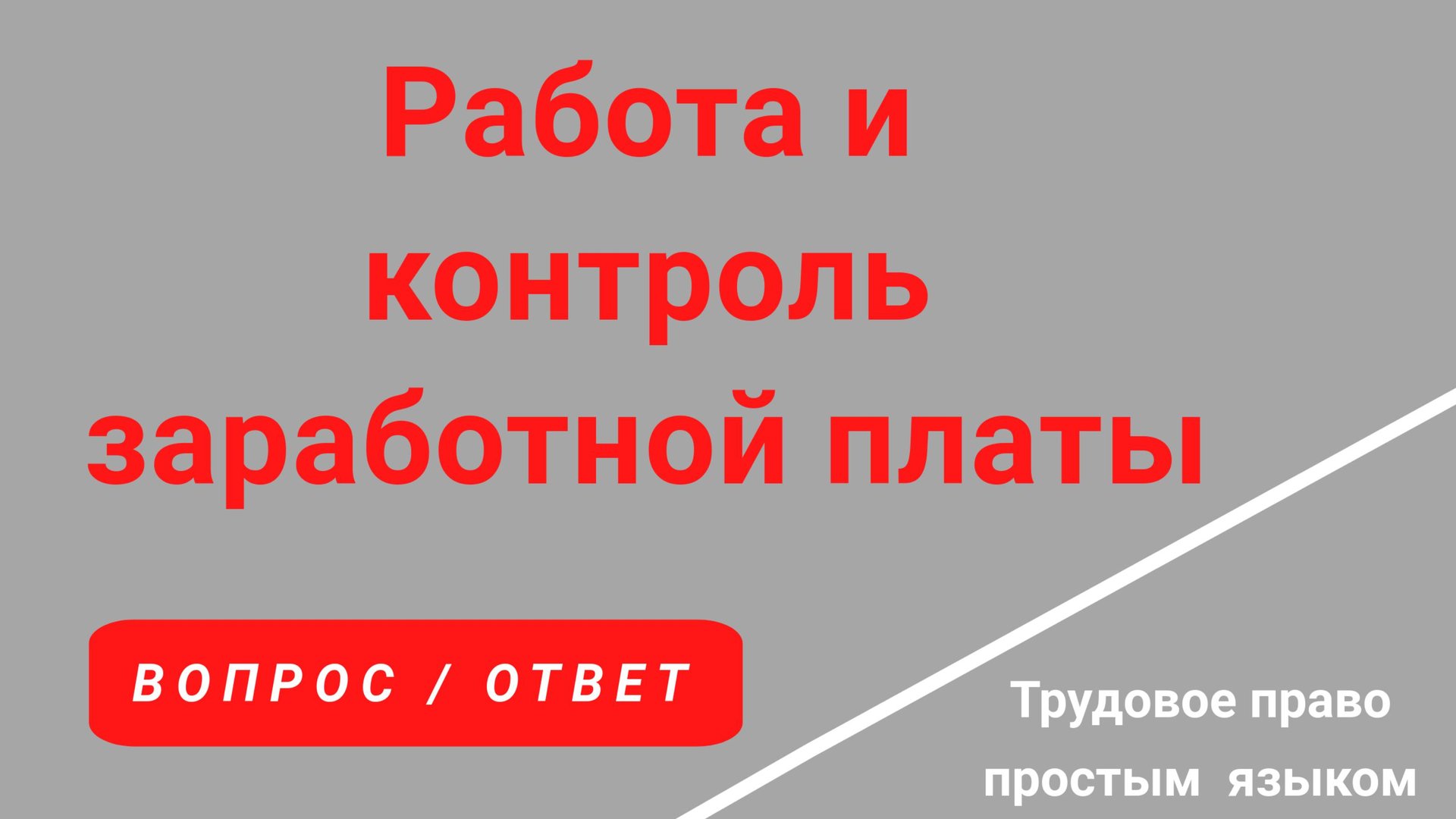 Работа и контроль заработной платы. Расчетный листок. /Консультация юриста/Трудовой договор Трудовое