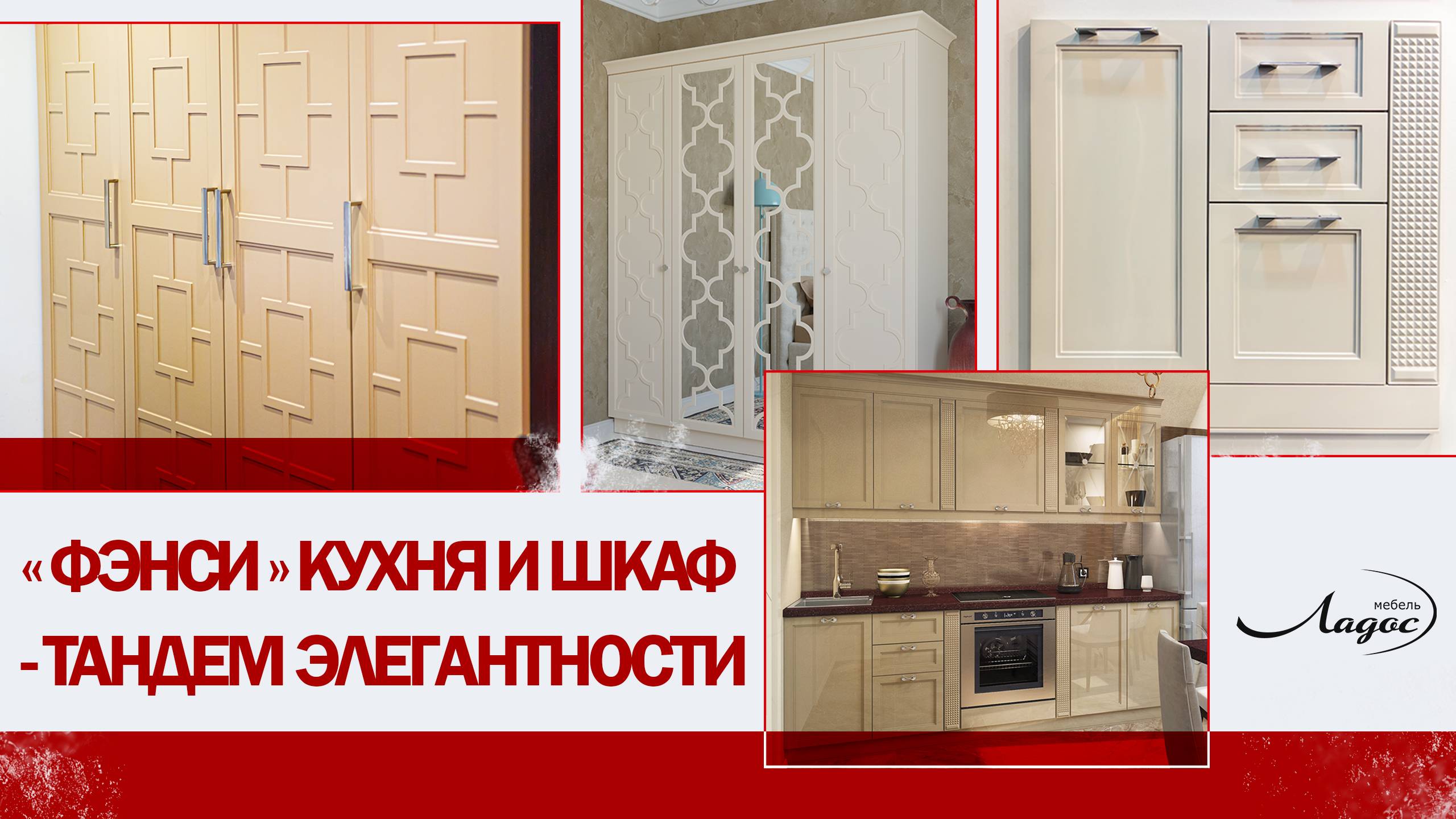 Фасадная система «Фэнси» фабрики Ладос-Мебель. Кухня и шкаф - тандем элегантности