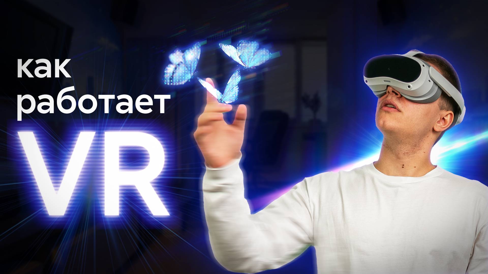 Как работают VR/AR? |  В чём их отличие?