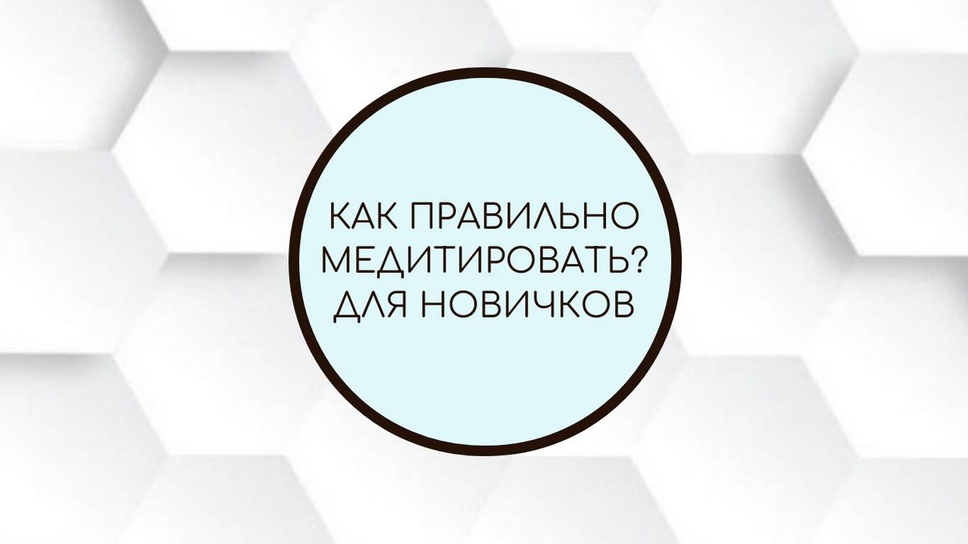 Для новичков. Что такое медитация и как правильно медитировать?