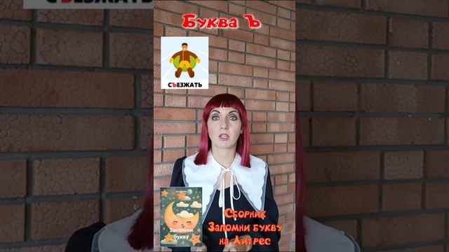 Буква Ъ