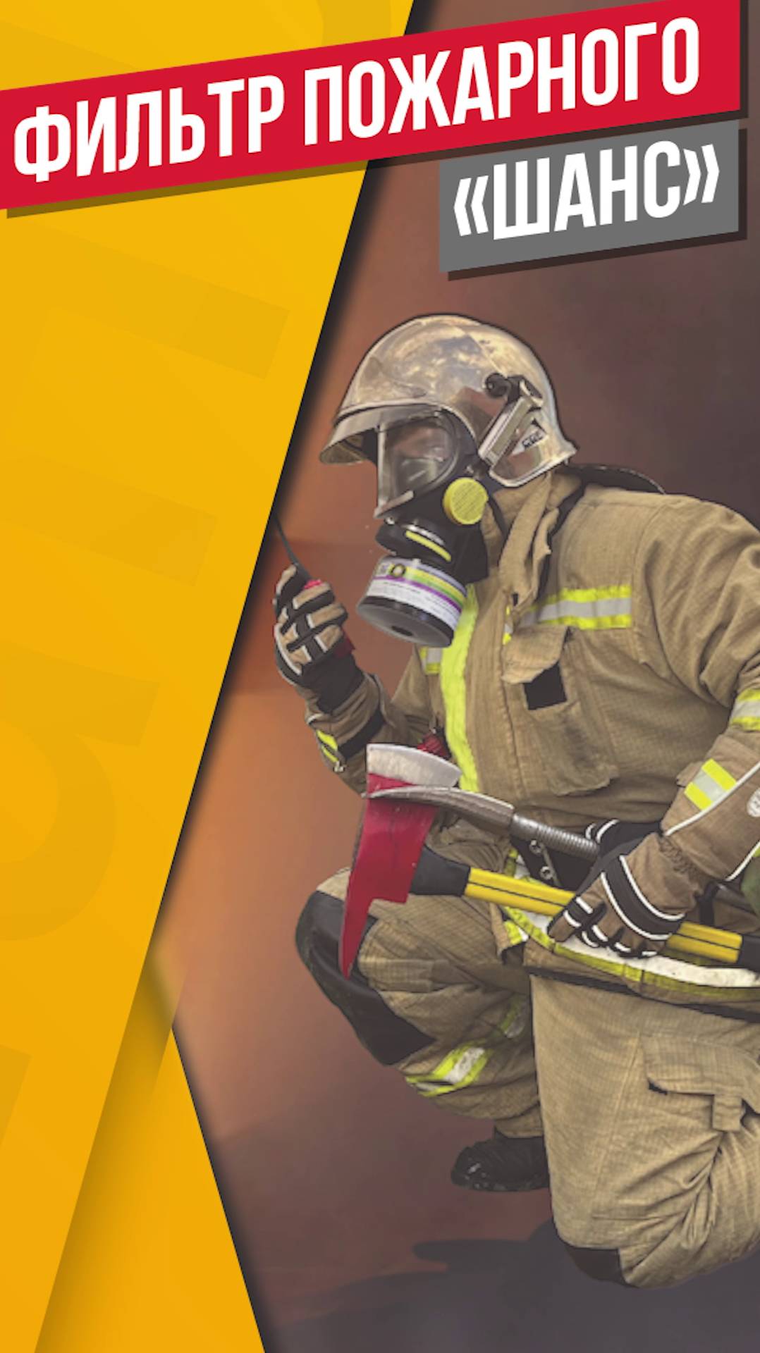 Фильтр пожарного "Шанс"