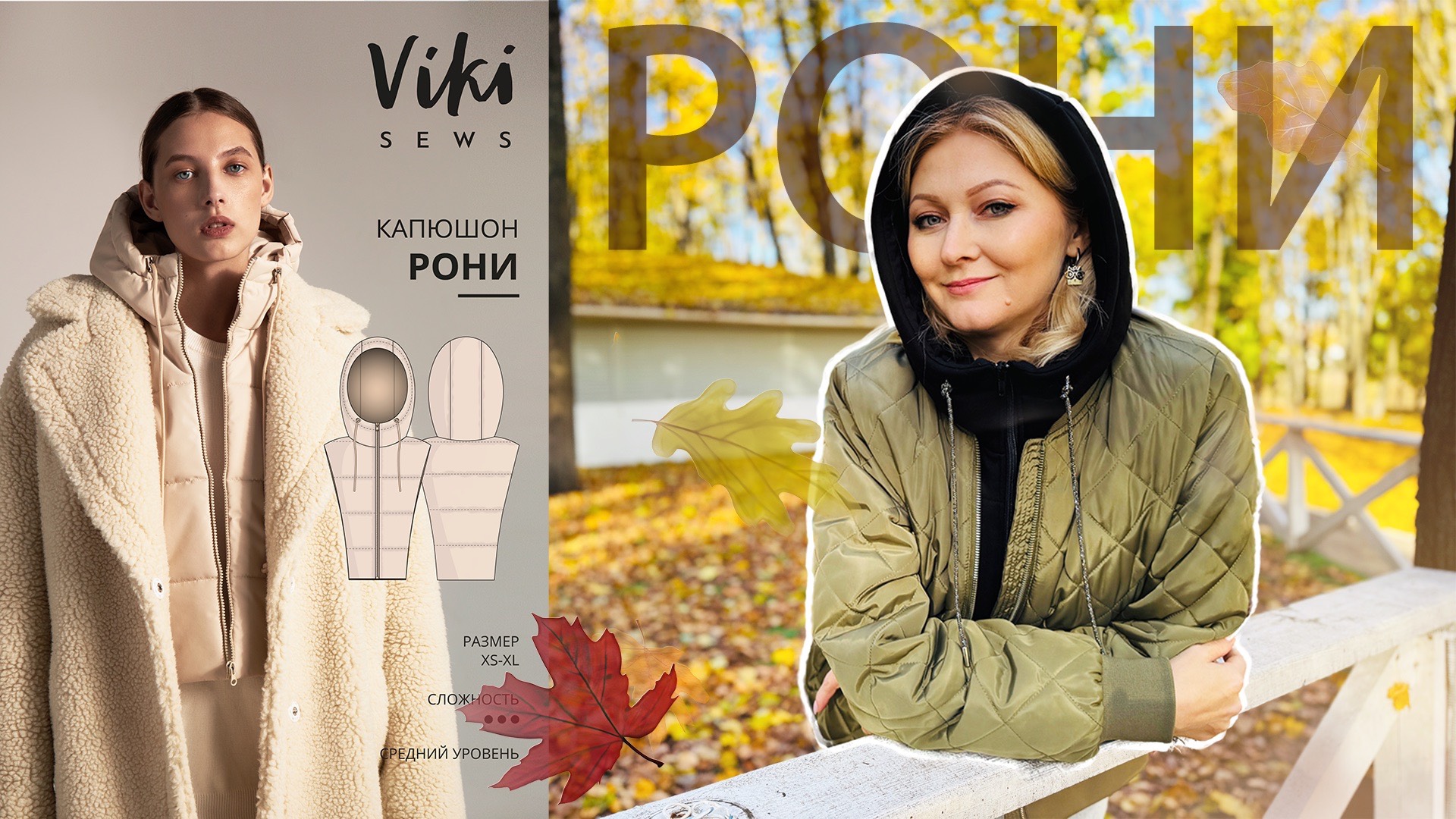 Шью стёганый капюшон "РОНИ"