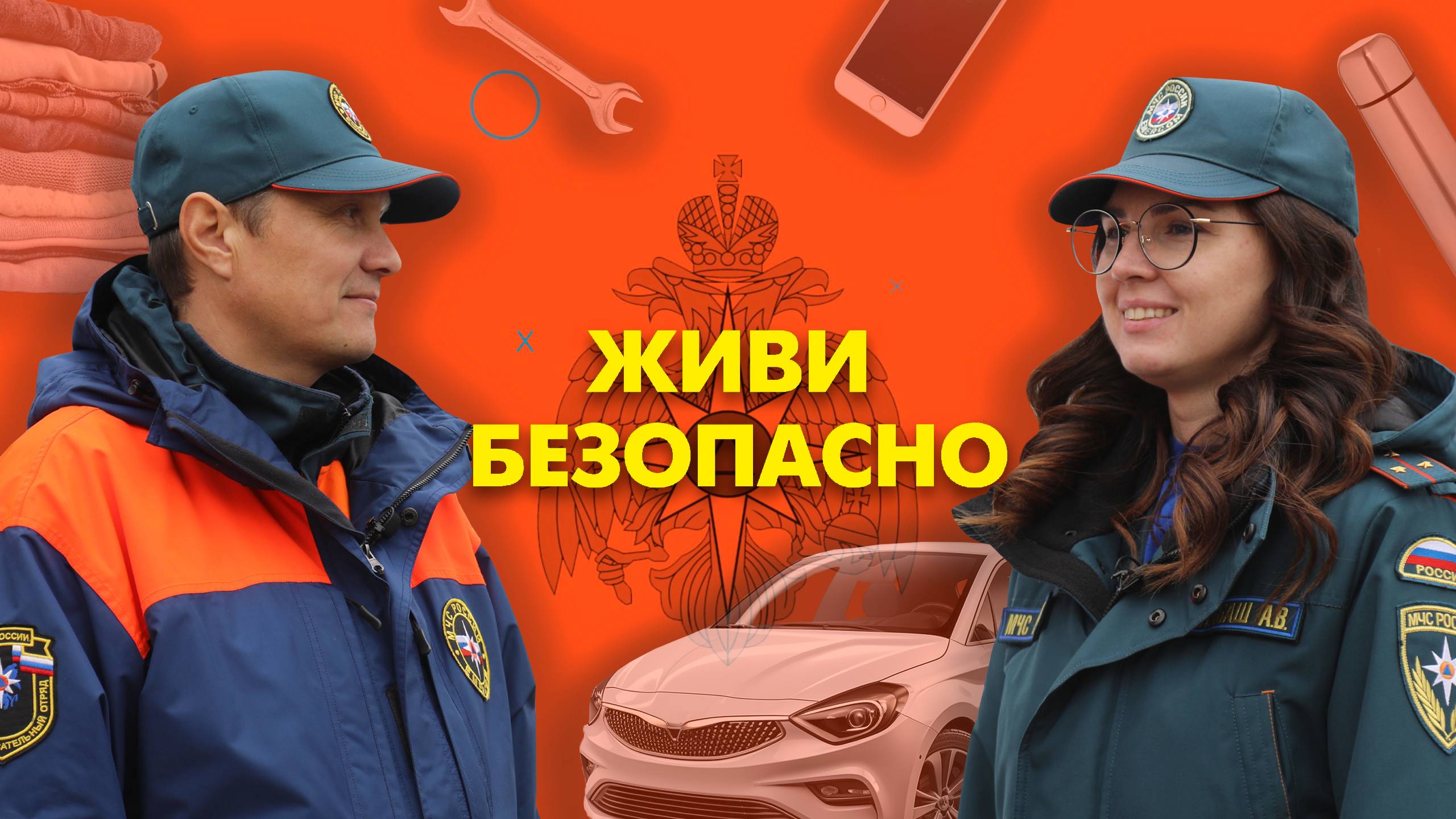 Живи безопасно. Выпуск №18. Как подготовиться к дальней дороге в межсезонье
