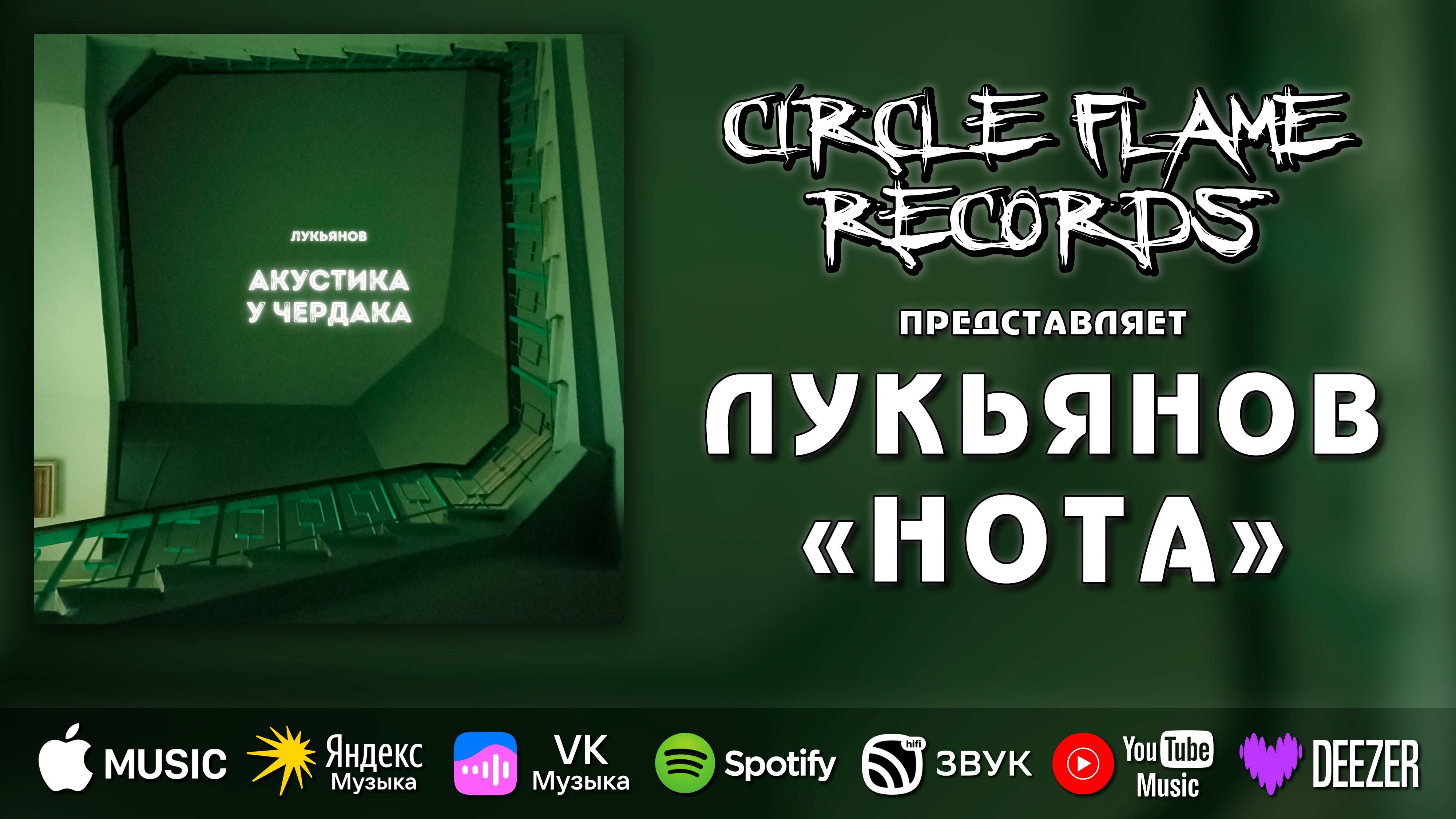 Лукьянов – Нота (Акустика)