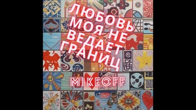 MikeOFF - Любовь моя не ведает границ
